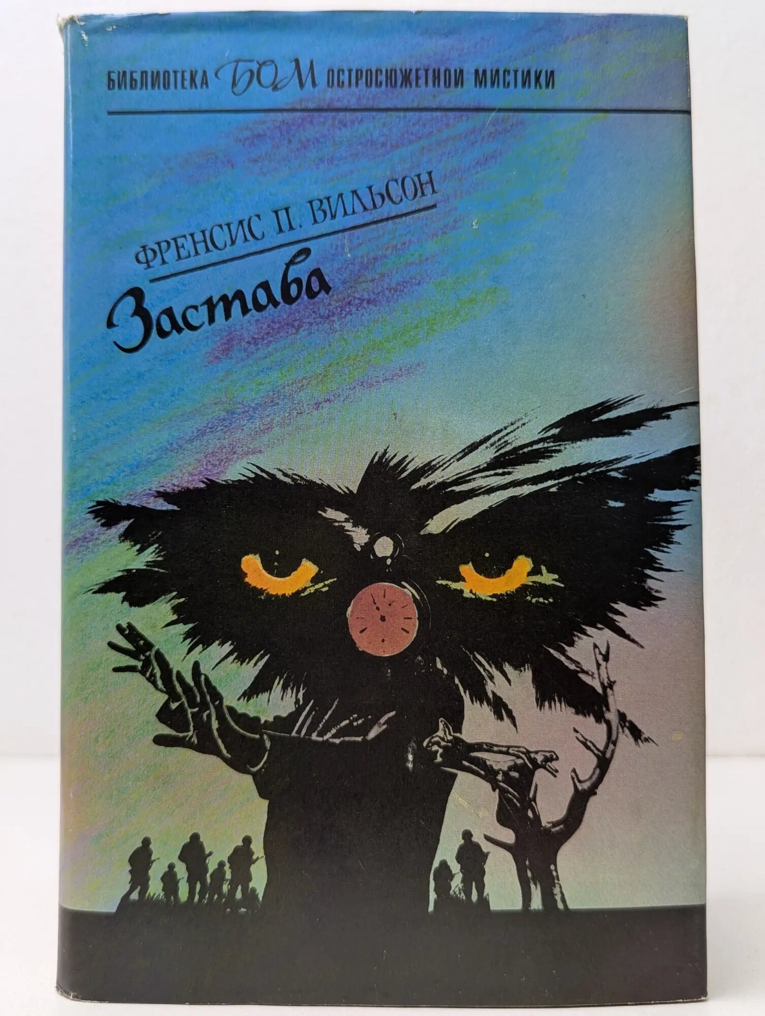 Библиотека остросюжетной мистики. Застава Вильсон Френсис П. 1992