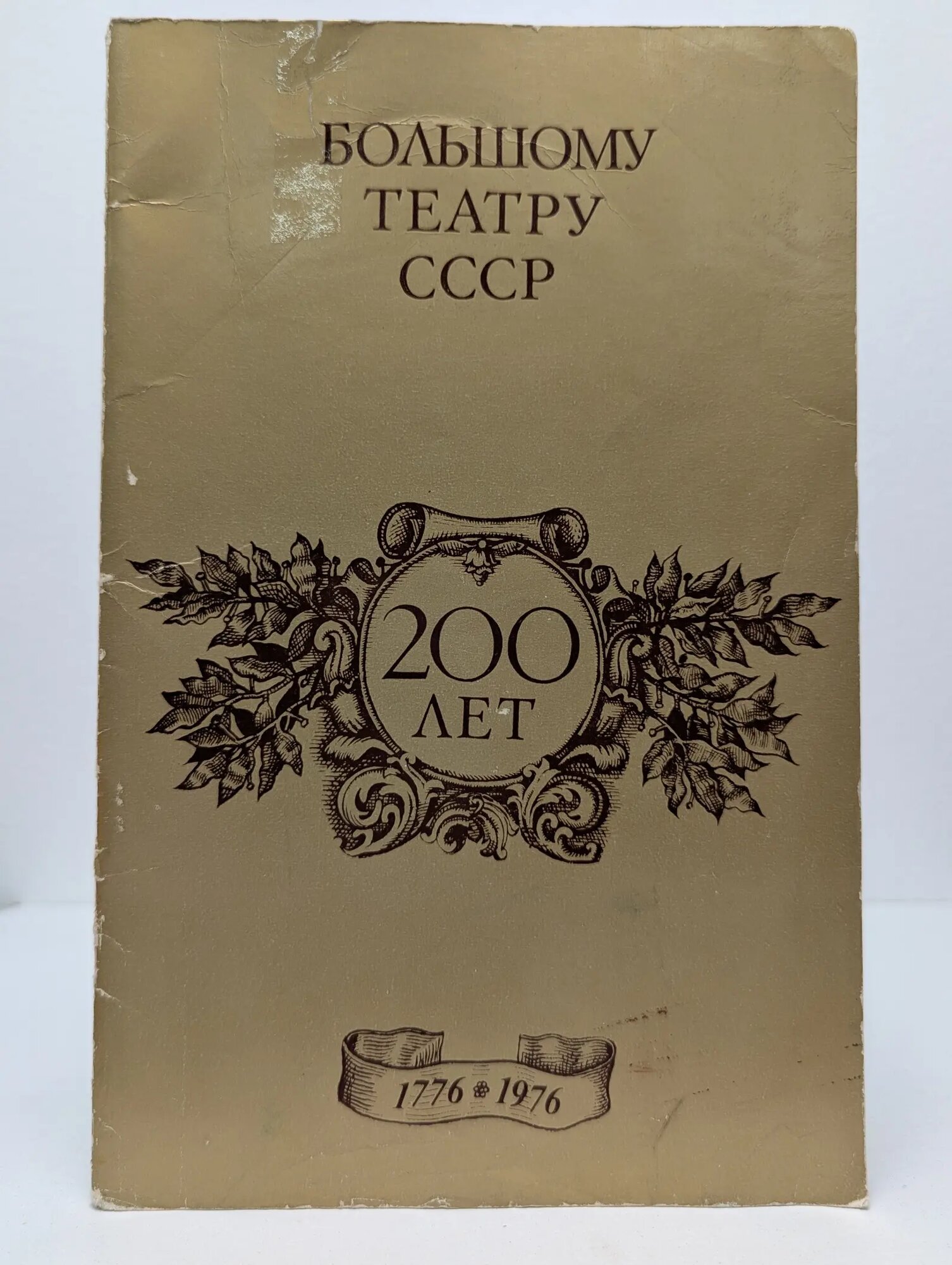 Большому театру СССР 200 лет. 1776-1976 Чурова Марина Абрамовна 1976