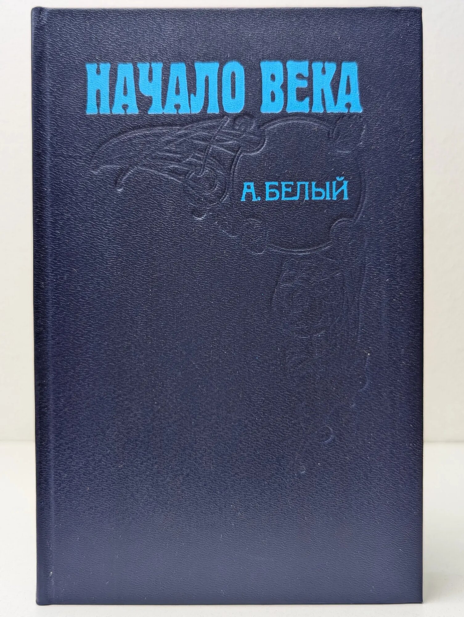 Начало века Белый Андрей 1990