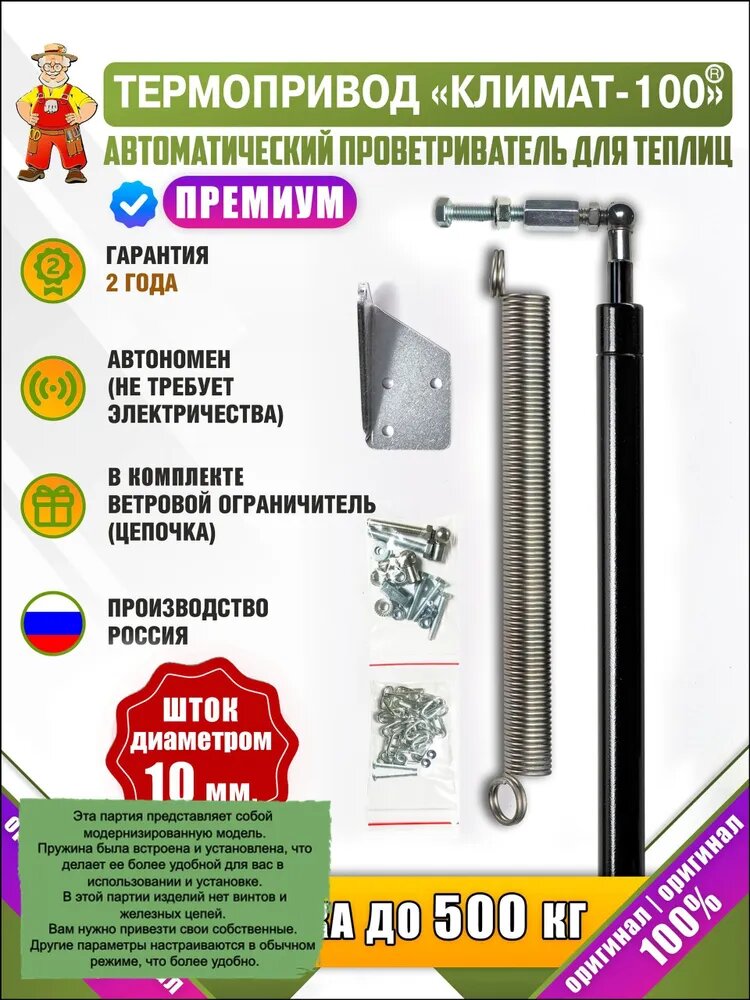 Термопривод для теплицы480 х 20мм, Сталь, 1 шт