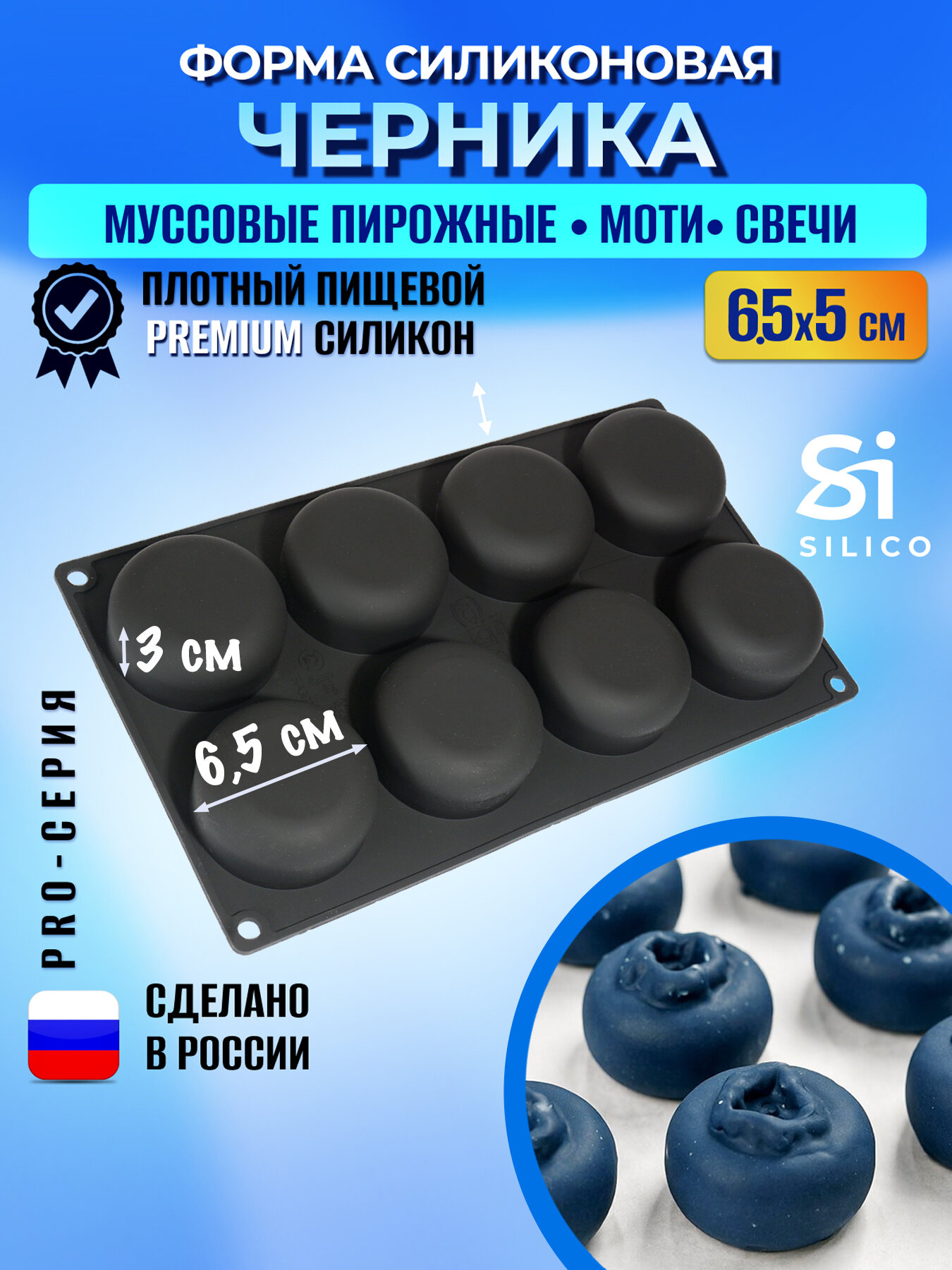 Силиконовая форма для корпусных пирожных черника голубика