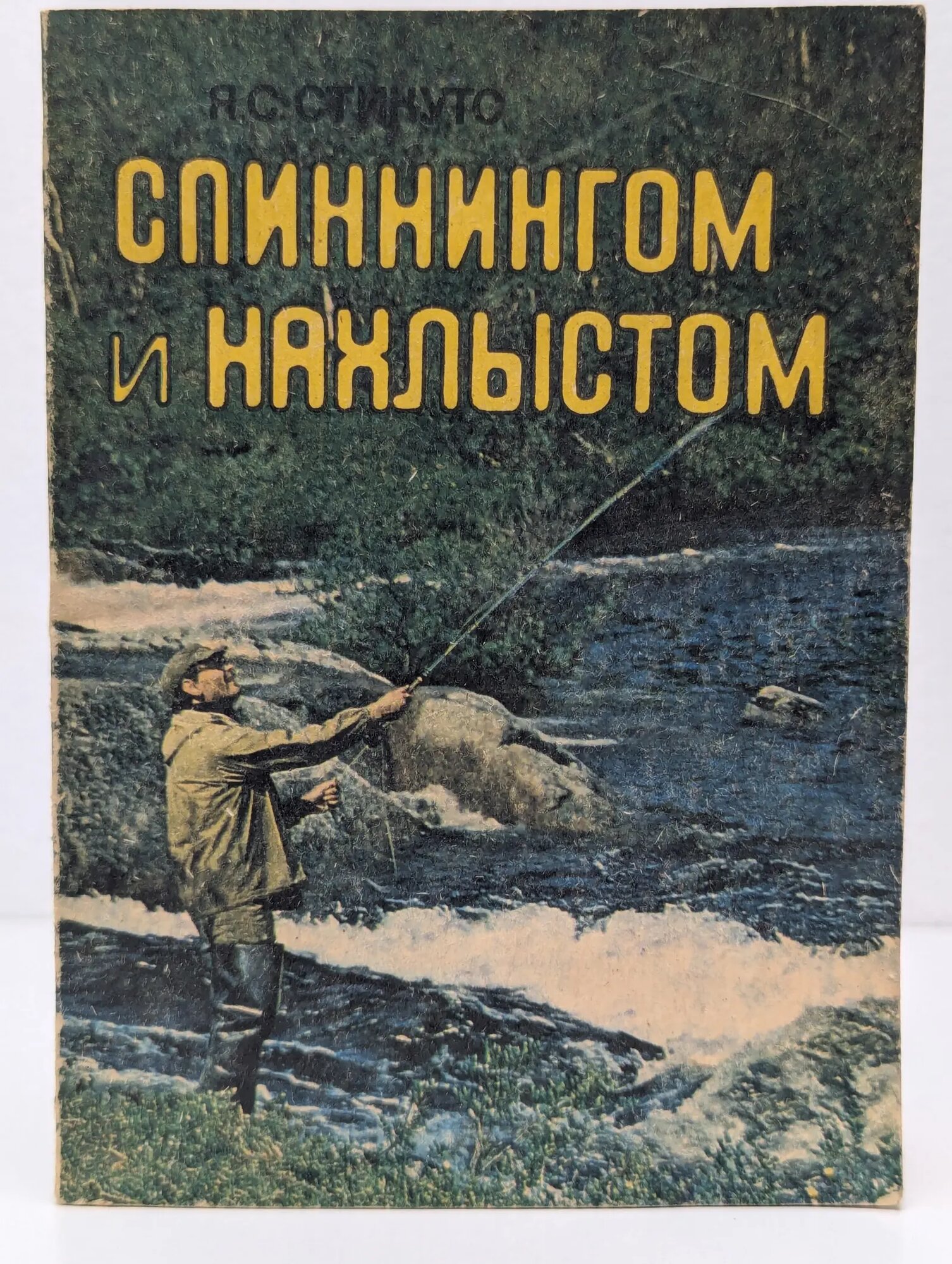 Спиннингом и нахлыстом. Ловля лососевых рыб. Стикутс Янис Станиславович 1984
