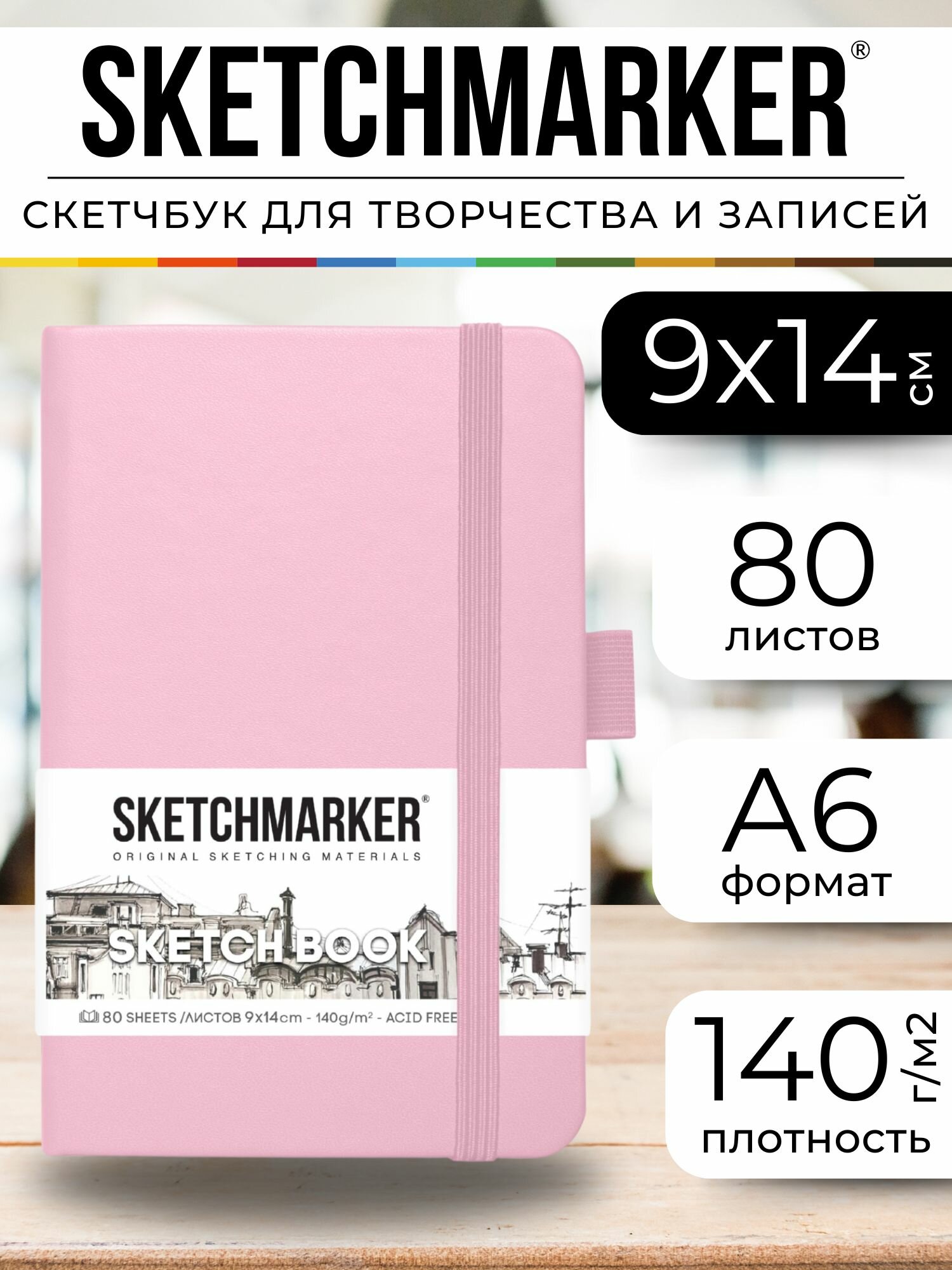 Скетчбук для рисования и скетчинга, блокнот для записей SKETCHMARKER 140г/м2 9х14см. 160 страниц цвета слоновой кости, твердая обложка, цвет: розовый
