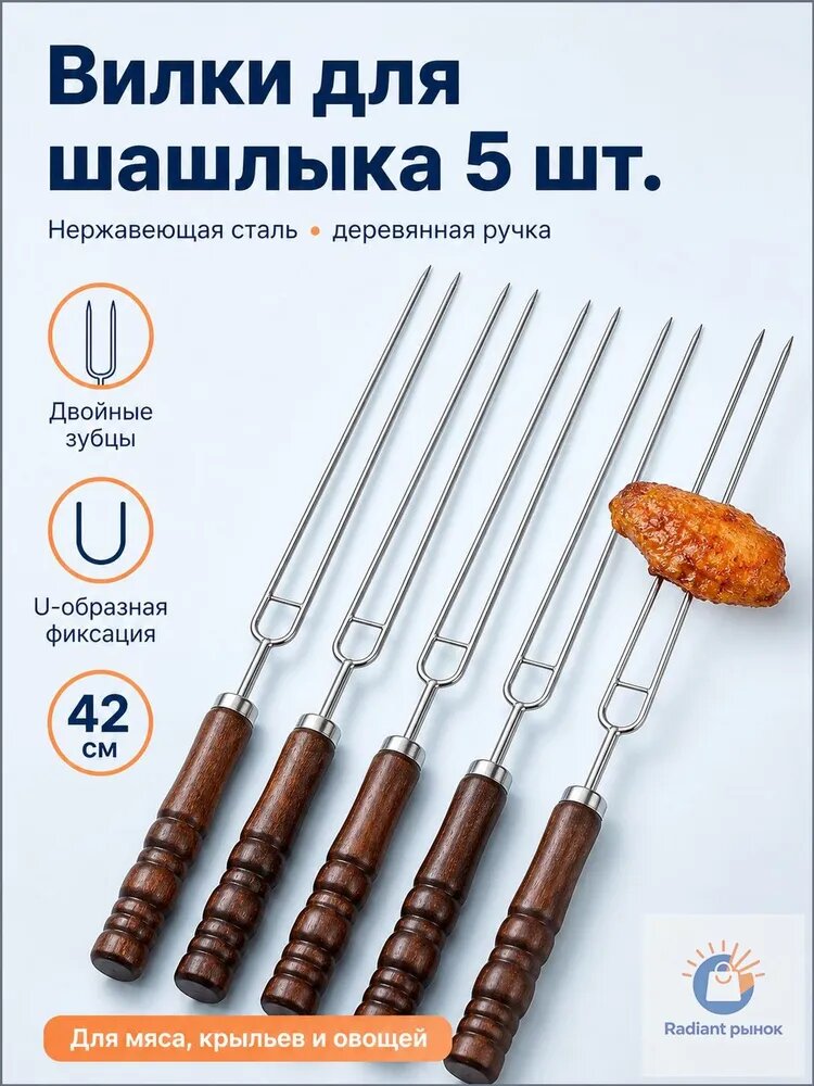 Шампур 42 см, 5 шт