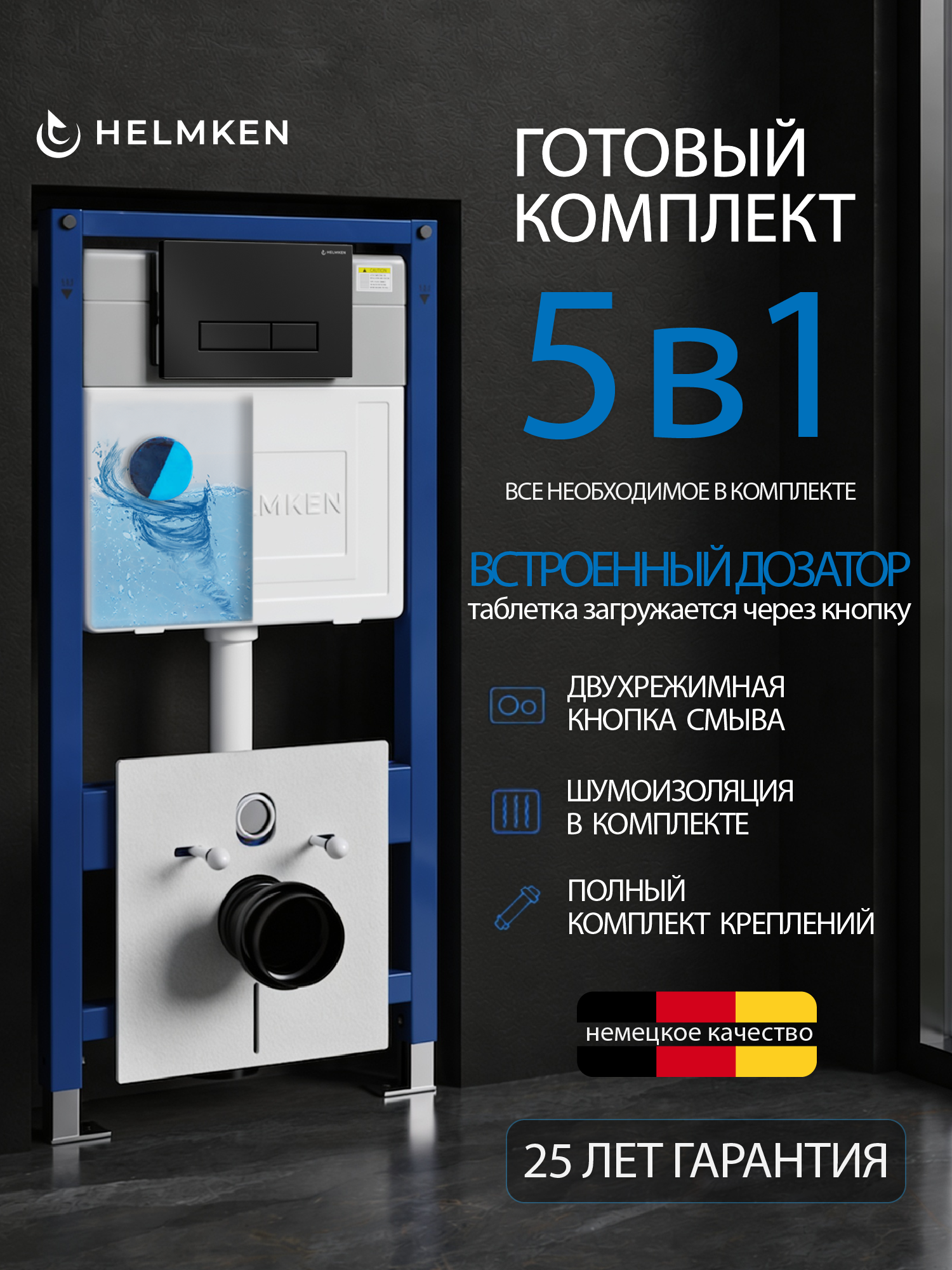 Инсталляция Helmken 5 в 1, 38098030, для унитаза, металл, сталь, крепление в стену, черный