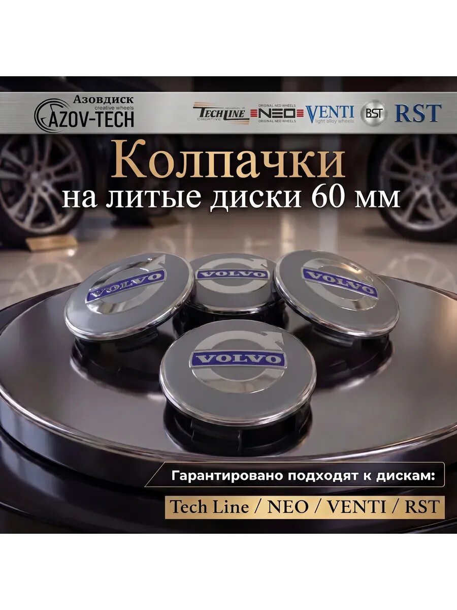 Колпачки на диски RST Volvo - Вольво 60мм 4 шт.