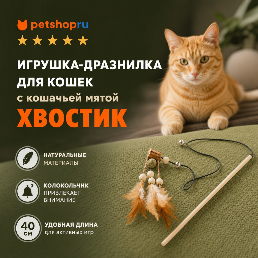Интерактивная удочка-дразнилка для кошек, 40 см, интерактивная игра, кошачья мята