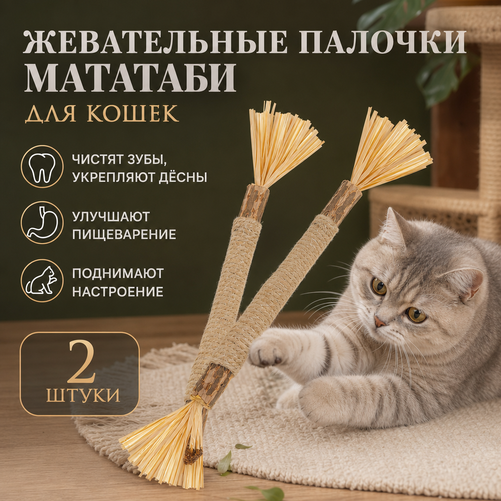 Набор натуральных палочек мататаби для кошек, натуральный мататаби