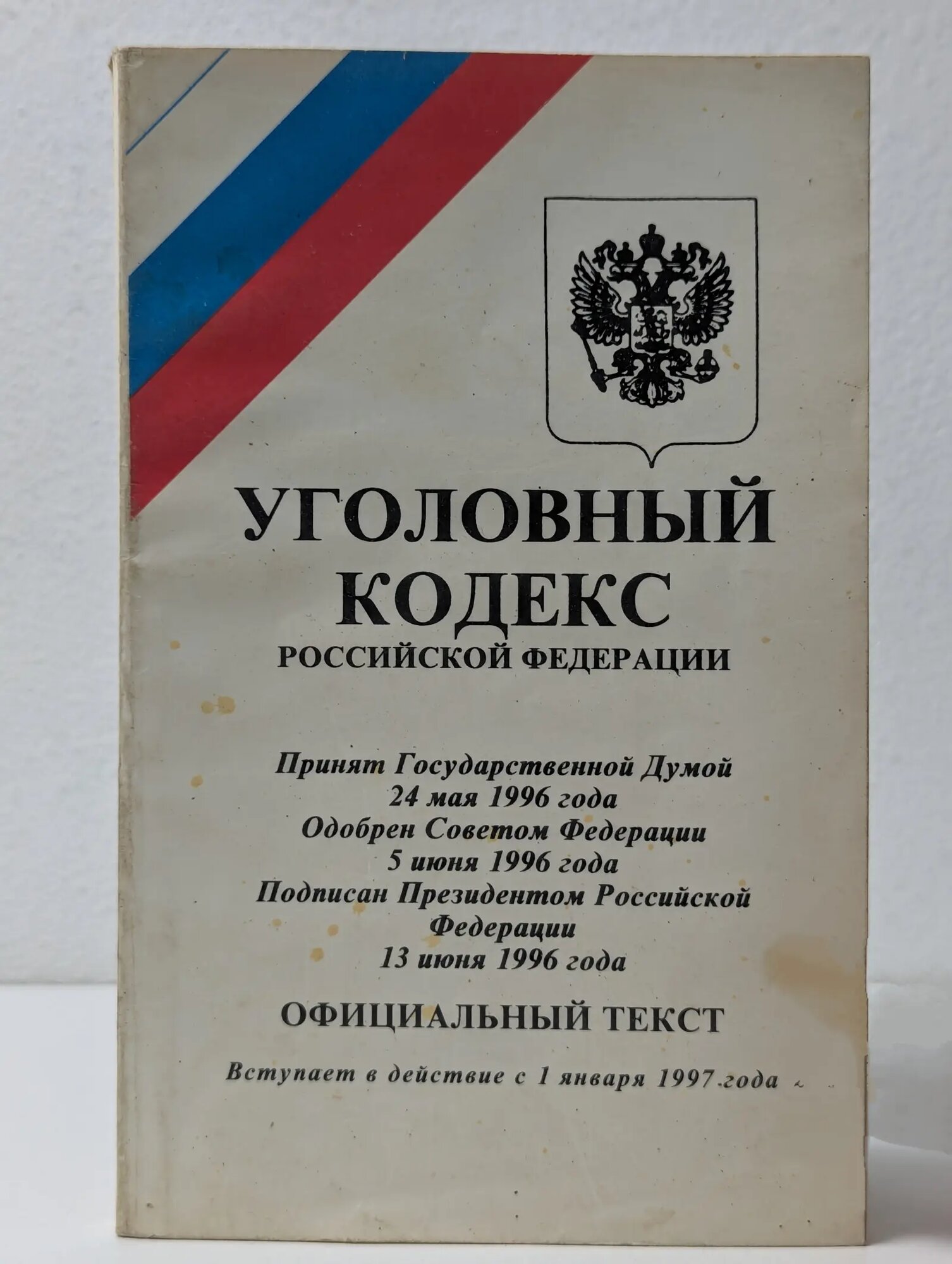 Уголовный кодекс Российской Федерации Сборник 1996