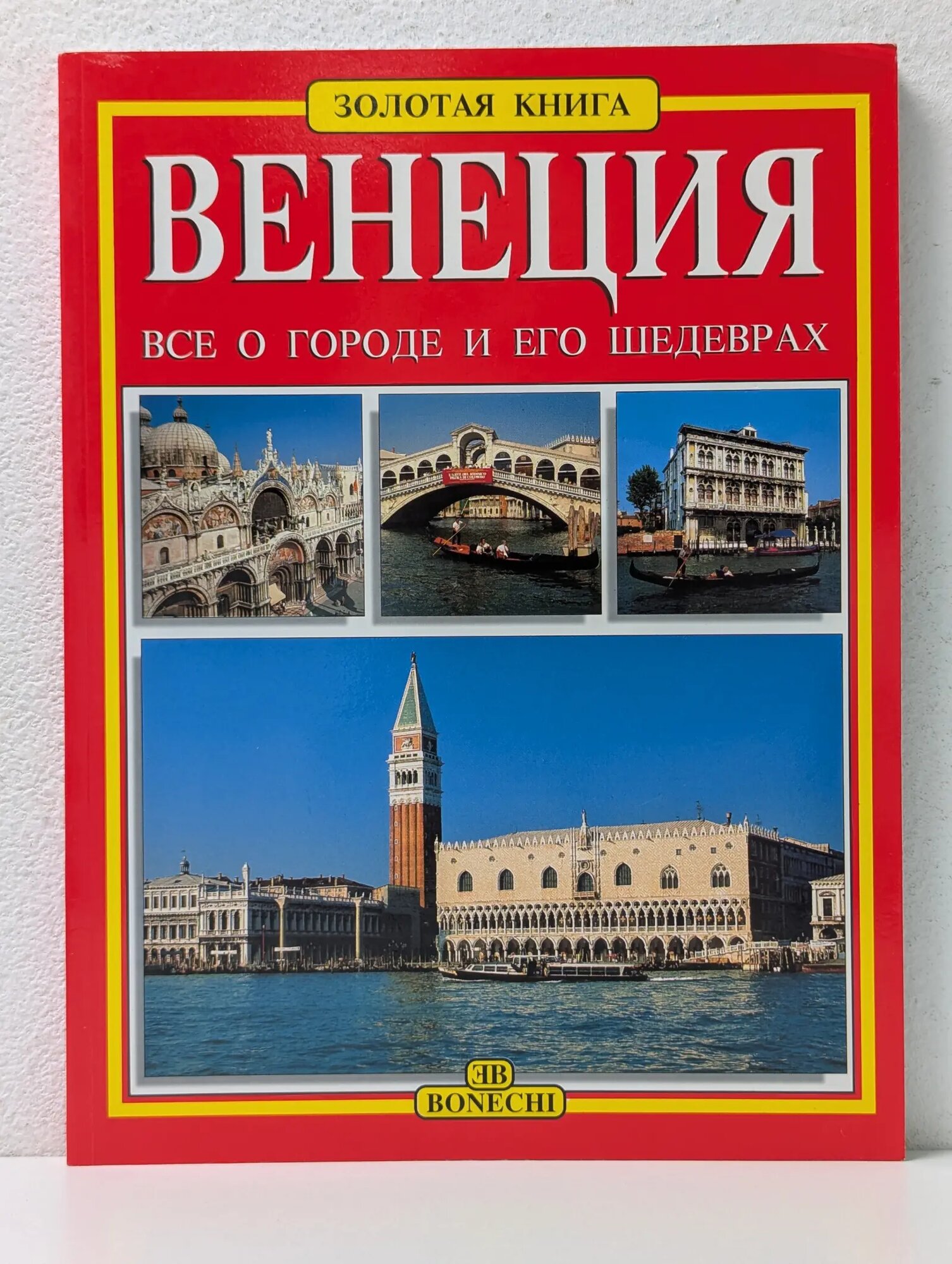 Золотая книга. Венеция. Все о городе и его шедеврах Сборник 2002
