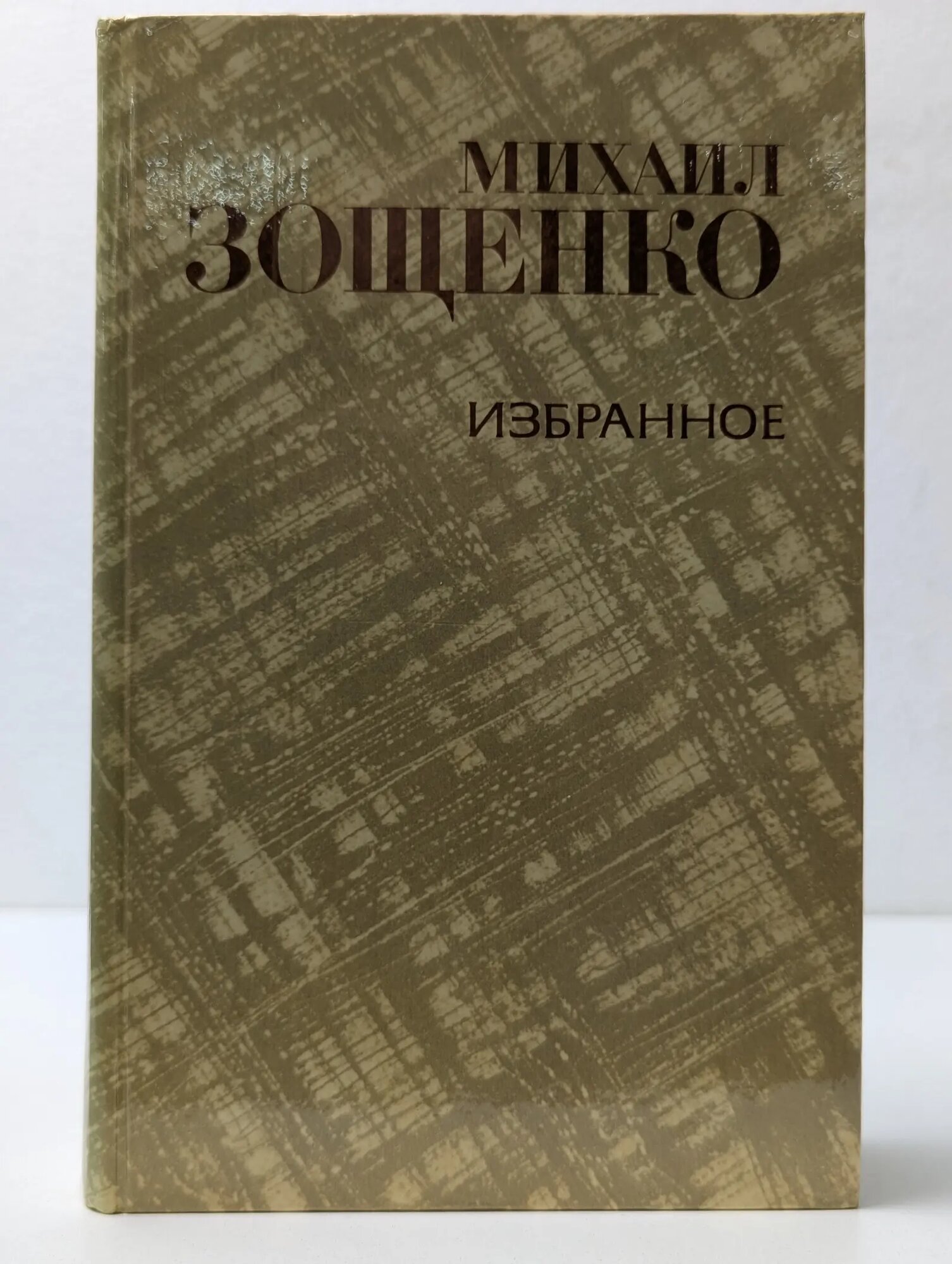 Михаил Зощенко. Избранное Зощенко Михаил Михайлович 1981