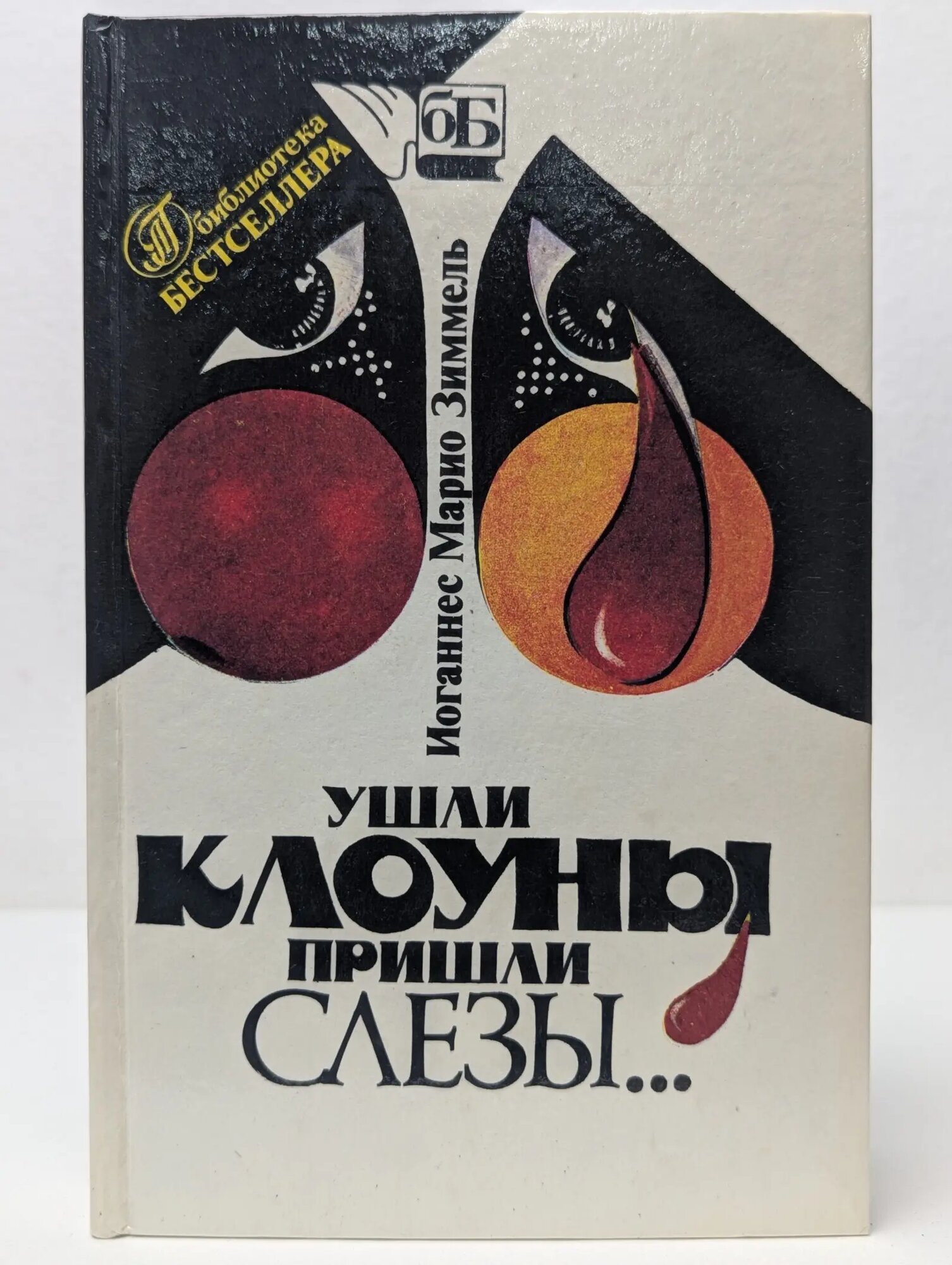Библиотека бестселлера. Ушли клоуны, пришли слезы Зиммель Иоганнес Марио 1993
