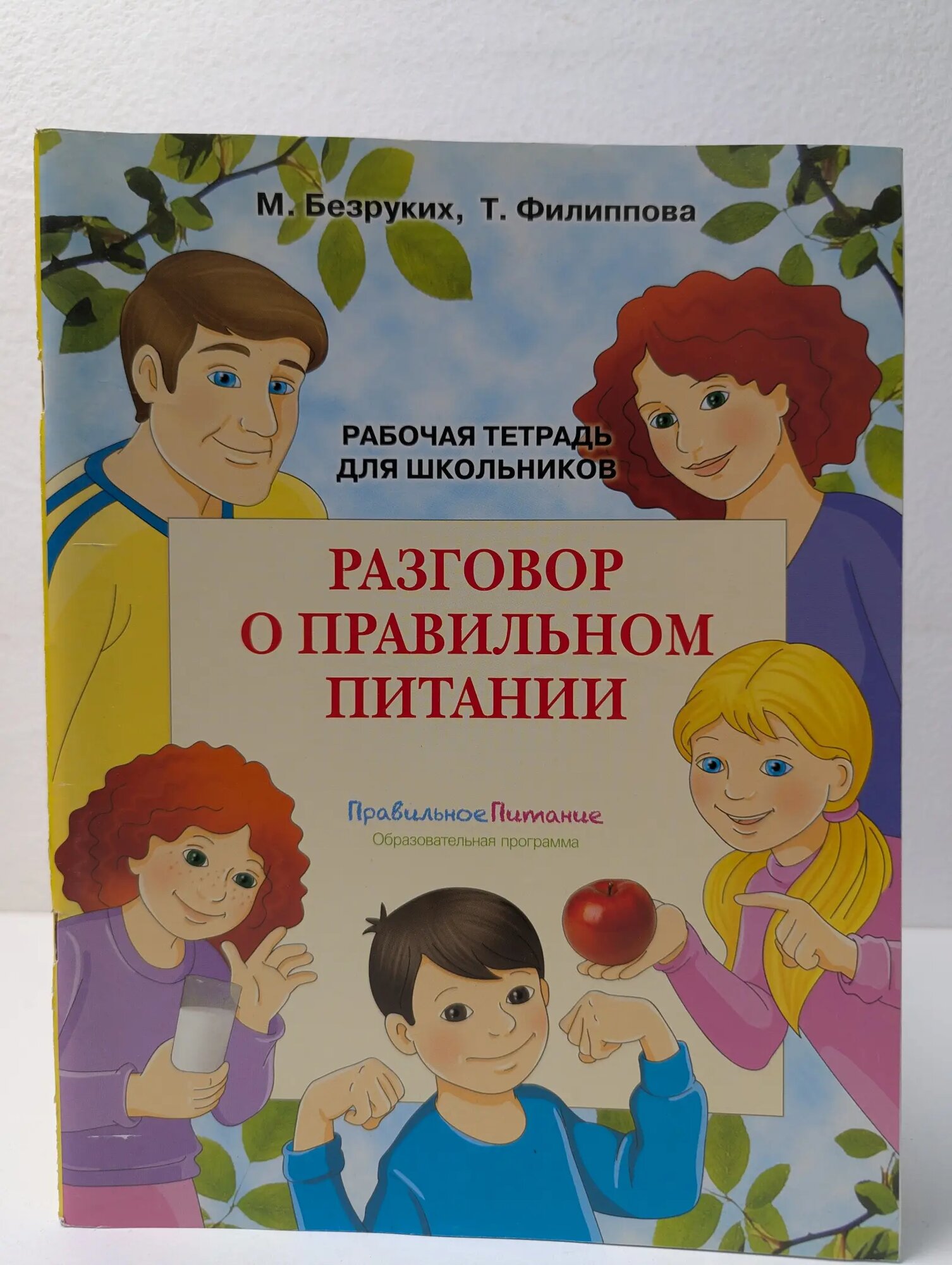 Разговор о правильном питании. Рабочая тетрадь Безруких Марьяна Михайловна, Филиппова Татьяна Андреевна, Макеева Александра Германовна 2013
