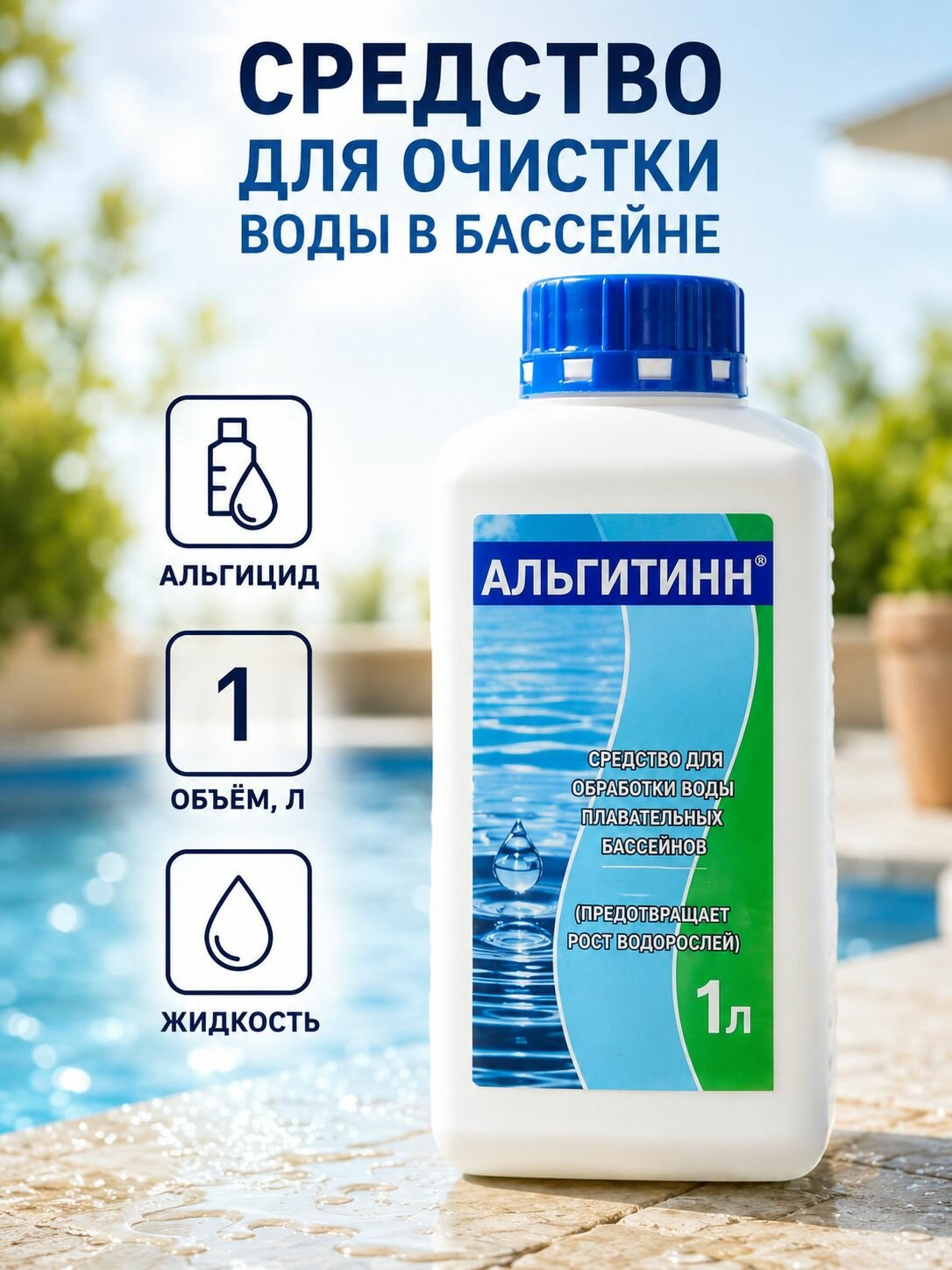 Альгитинн для бассейна, средство от водорослей, 1 литр