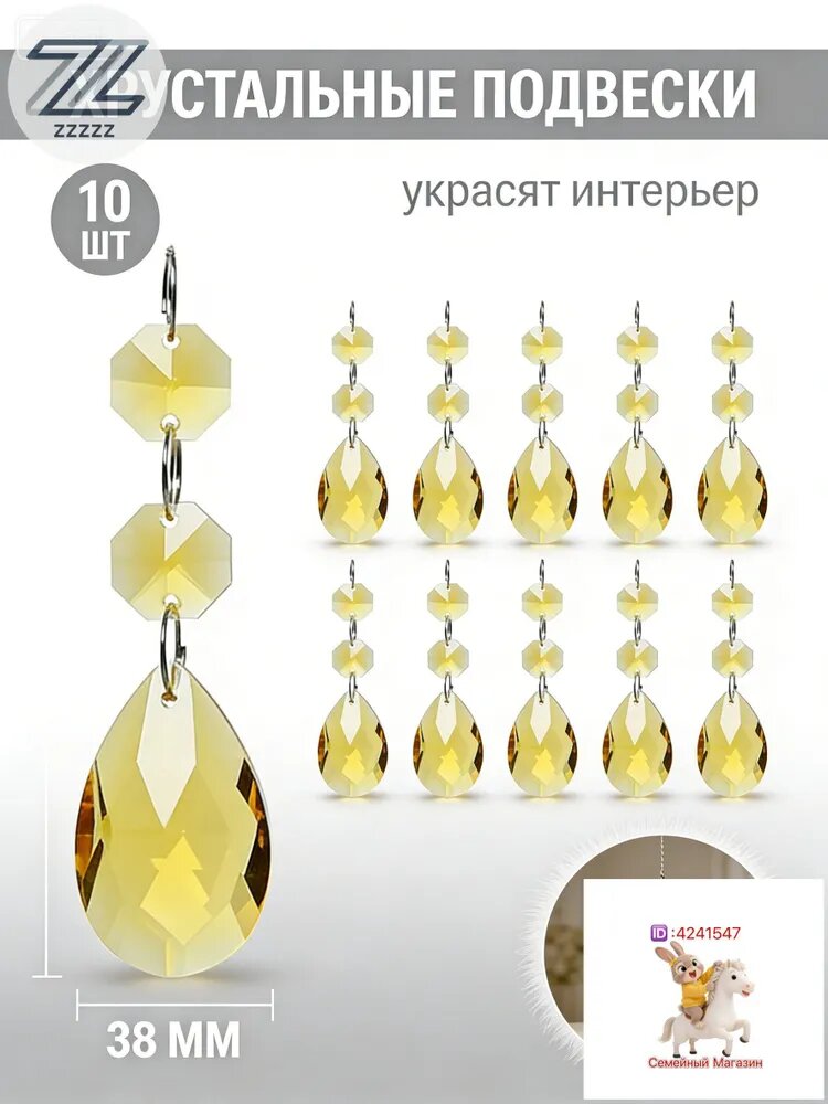 10шт хрустальные подвески для люстр (38 мм)