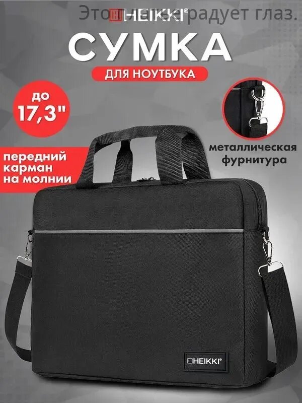 Сумка для ноутбука 17.3 дюймов, портфель для документов с ремнем через плечо и ручками, черная с серыми вставками, 34х44х6 см, Heikki Maximum