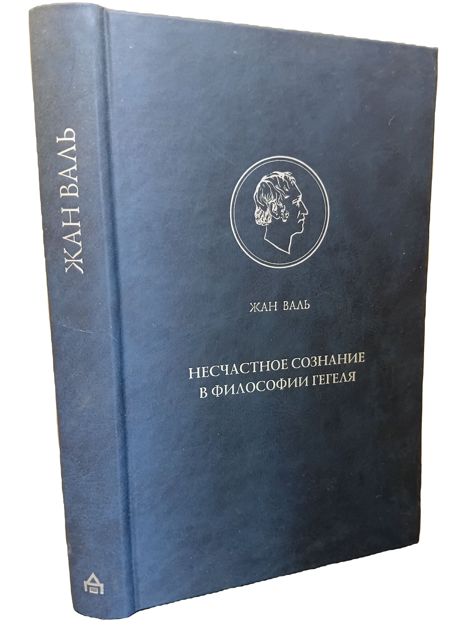 Несчастное сознание в философии Гегеля. Валь Жан. Владимир Даль. 2006. Твердый переплет