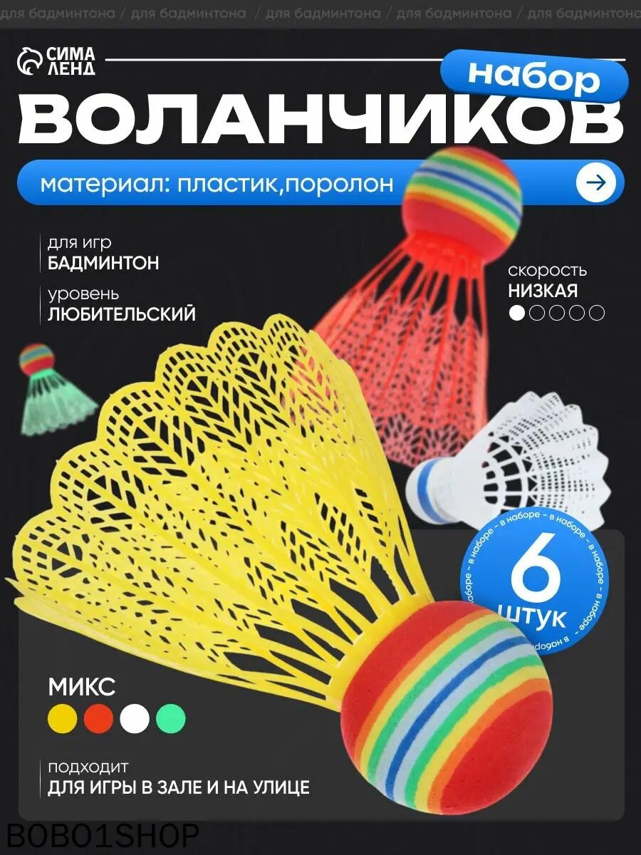 Воланы 6 шт штук
