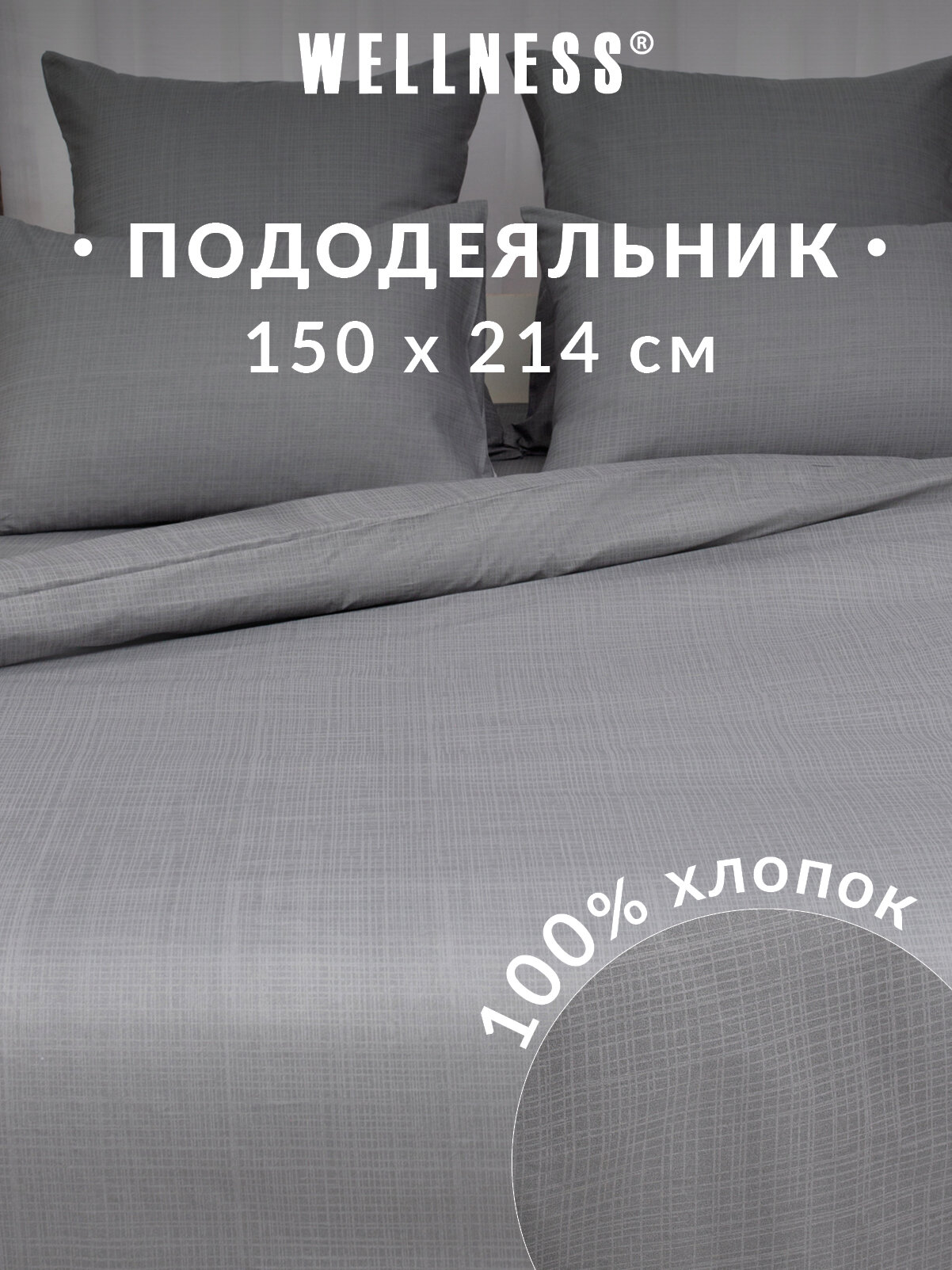 Пододеяльник 100% хлопок 150х214 см Wellness 1,5 спальный серый