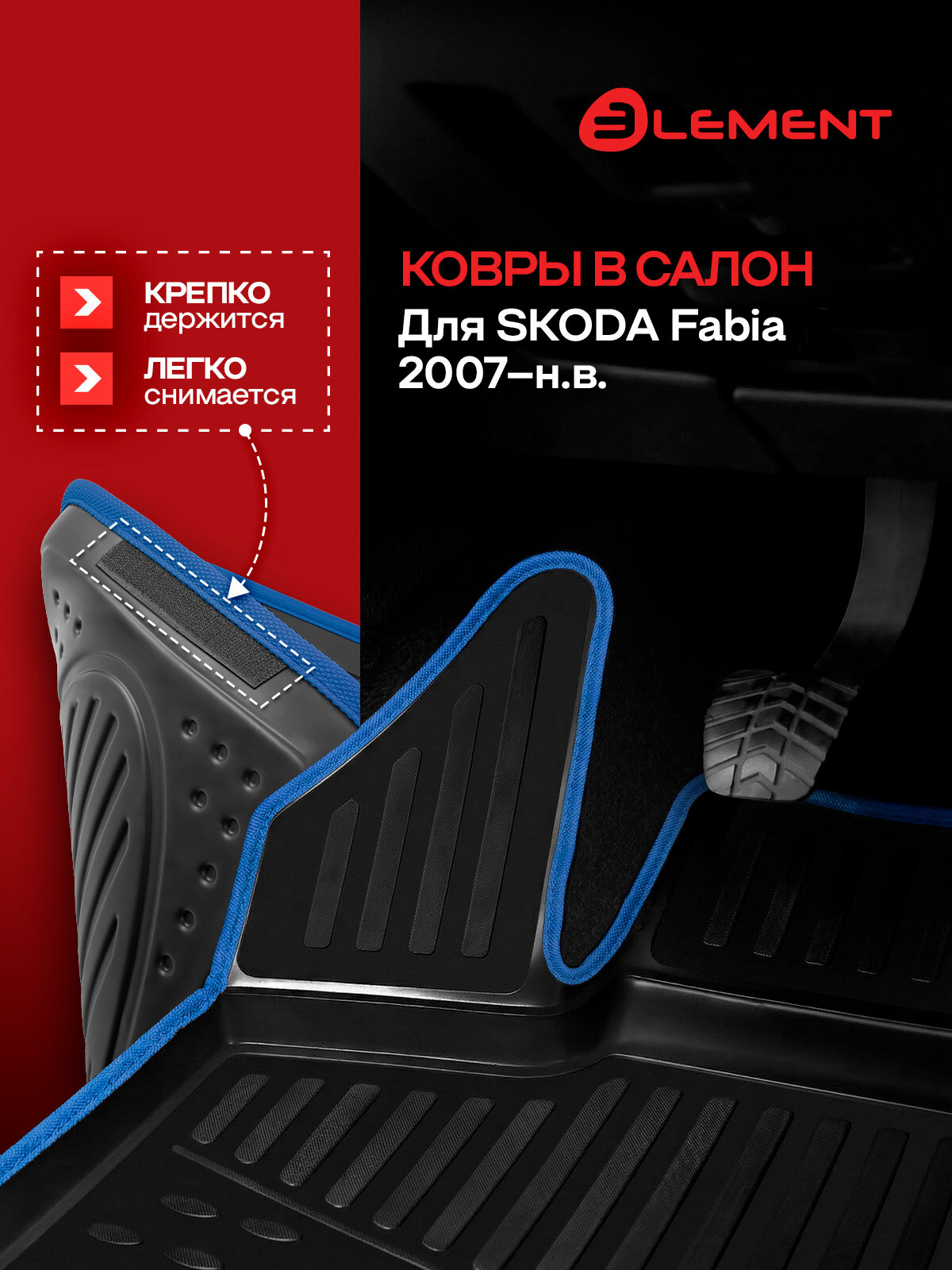 Коврики в салон для SKODA Fabia 2007-н. в, 4 шт. (синий кант, полиуретан) / Шкода Фабия