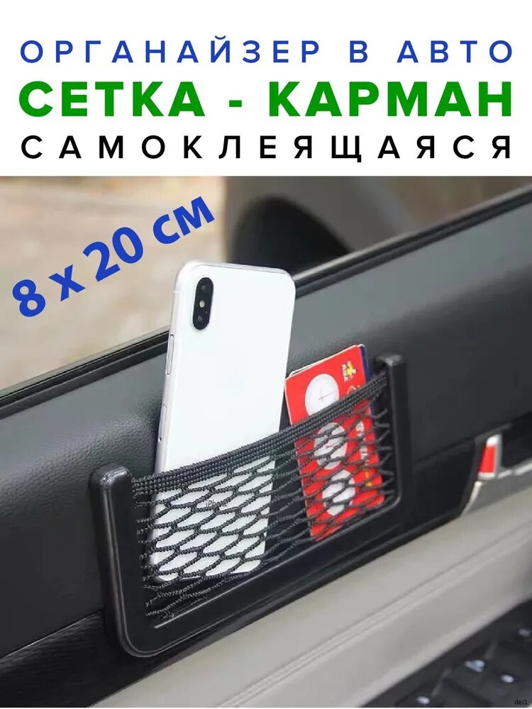 Сетка держатель в салон авто 8x20 см, на дверь, торпеду, для телефона, блокнота, и мелочей, органайзер в машину