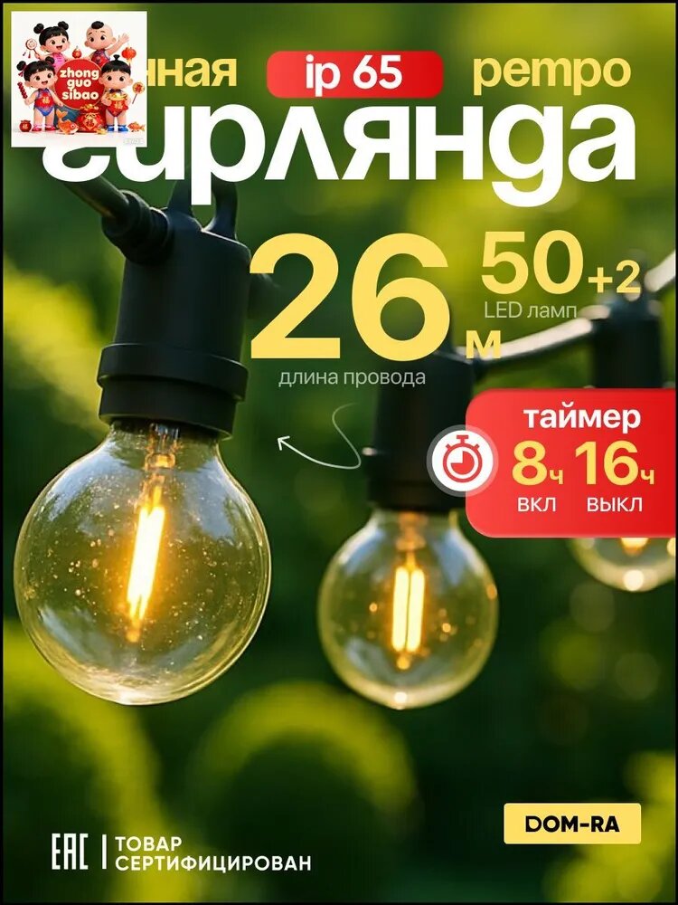 Электрогирлянда уличная Ретро Светодиодная 50 ламп, 26 м, питание От сети 220В, 1 шт