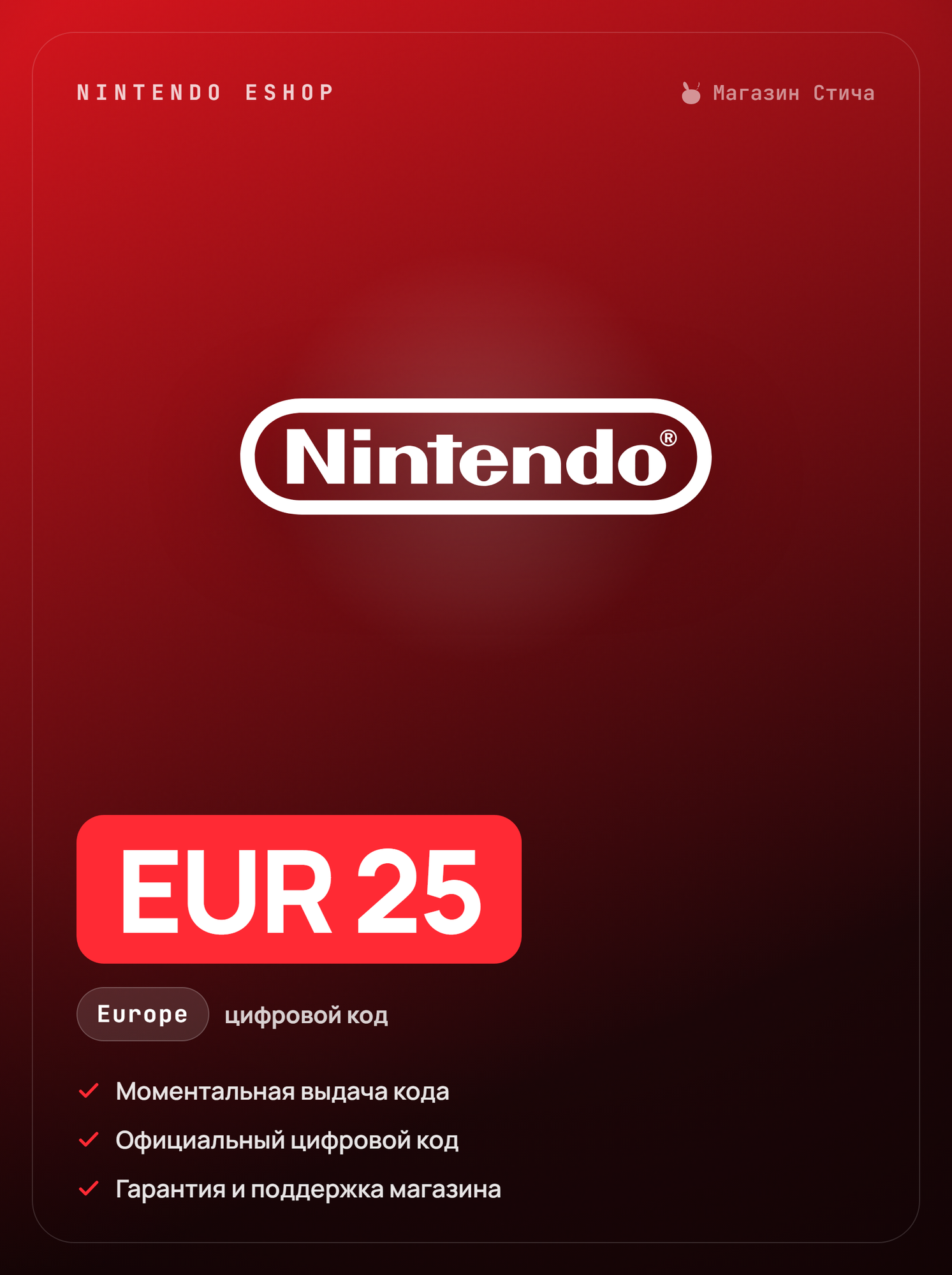 Nintendo eShop 25 EUR Европа пополнение кошелька автовыдача / Nintendo eShop Europe 25 EUR код активации