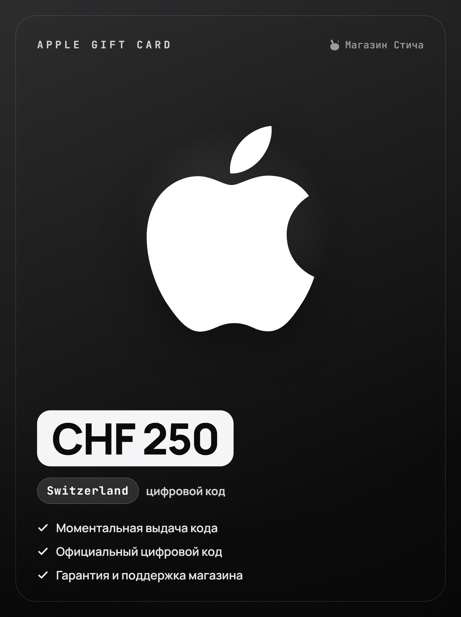Apple Gift Card 250 CHF Швейцария пополнение кошелька автовыдача / Apple Gift Card Switzerland 250 CHF код активации