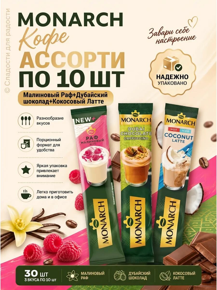 Monarch Раф Малиновый 10шт+Дубай. шоколад10шт+Кокос 10шт