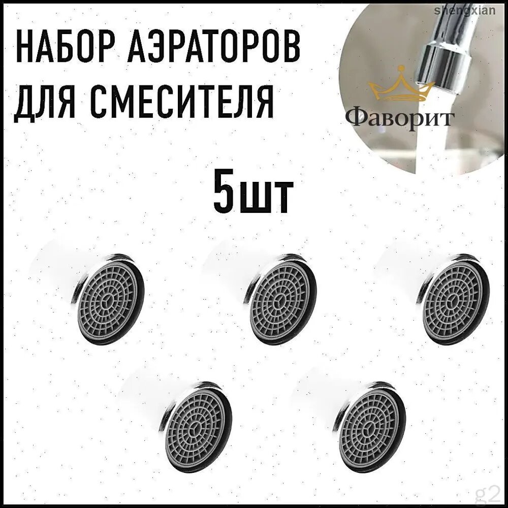 Комплект аэраторов для смесителя 5 шт (818) металлический бесшумный / внутренняя резьба