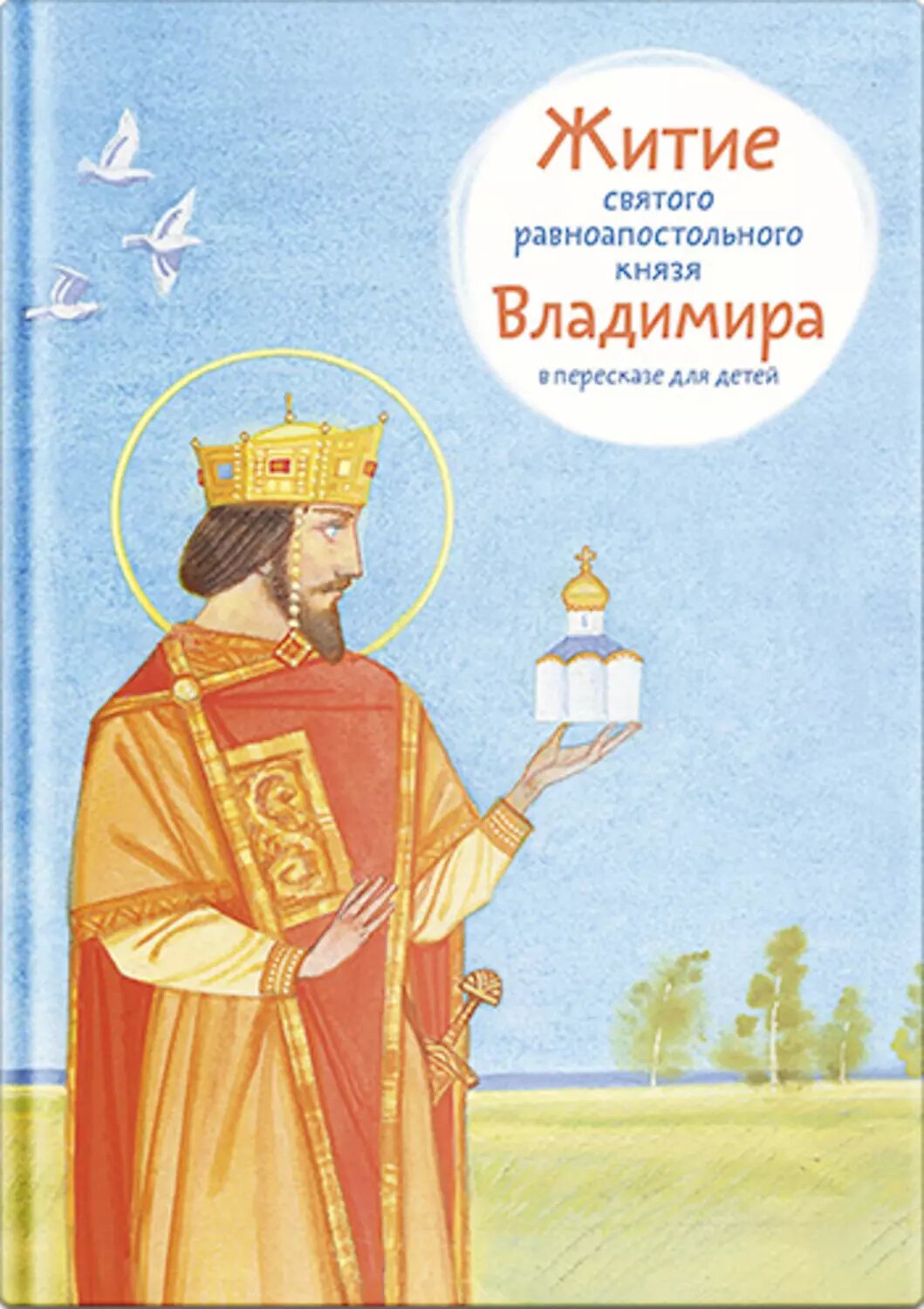 Житие святого равноапостольного князя Владимира в пересказе для детей [Цифровая книга]