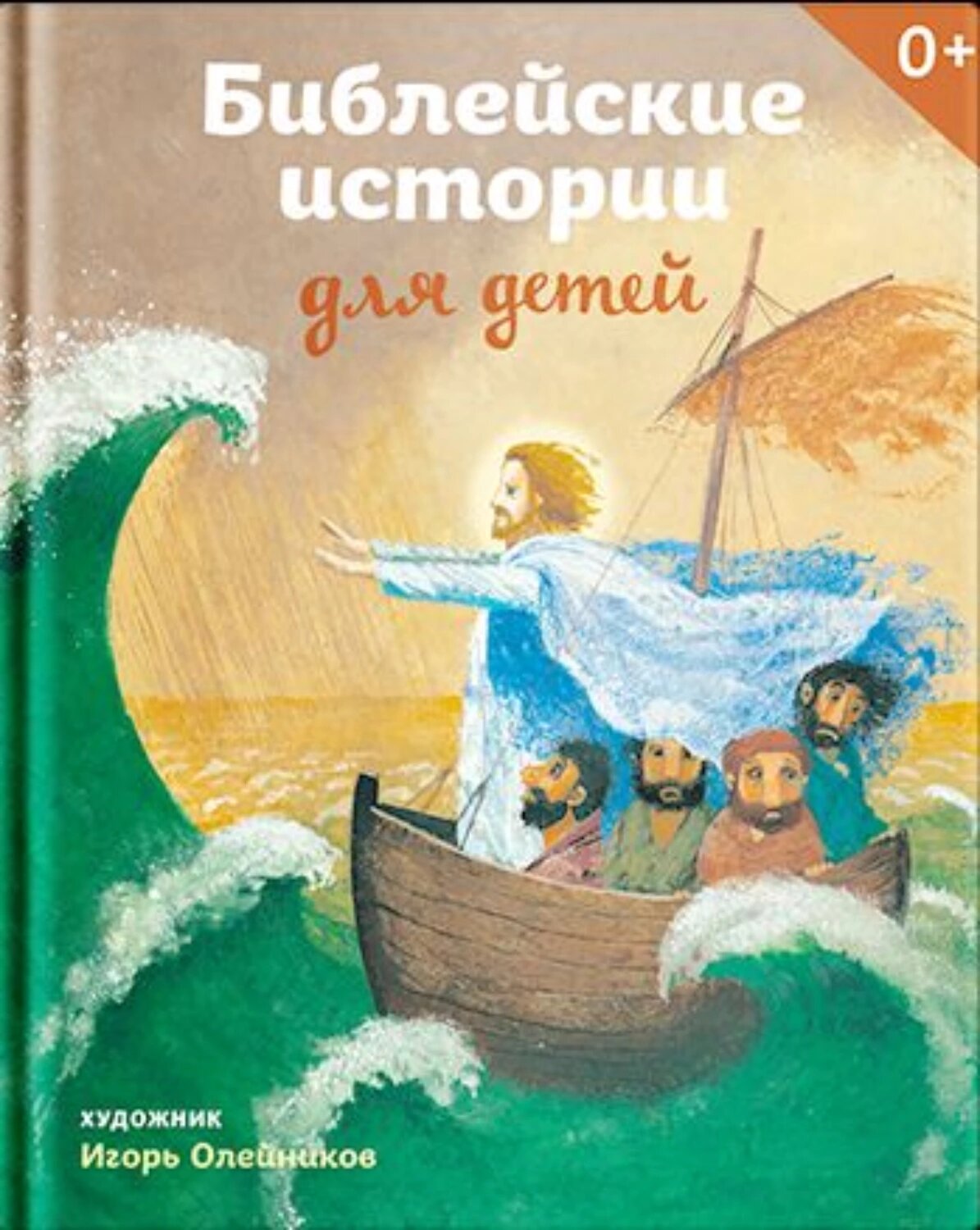 Библейские истории для детей [Цифровая книга]