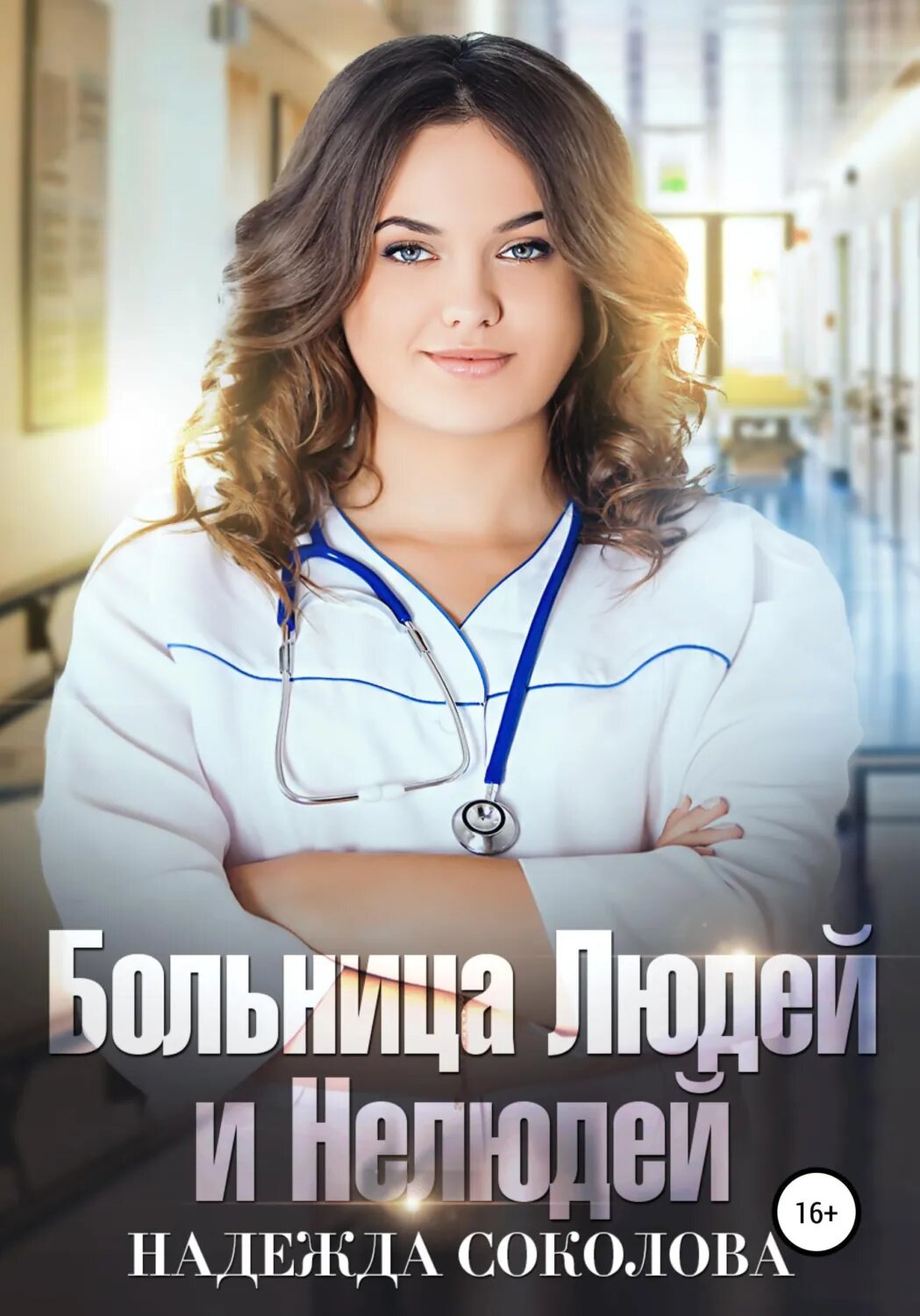 Больница Людей и Нелюдей [Цифровая книга]