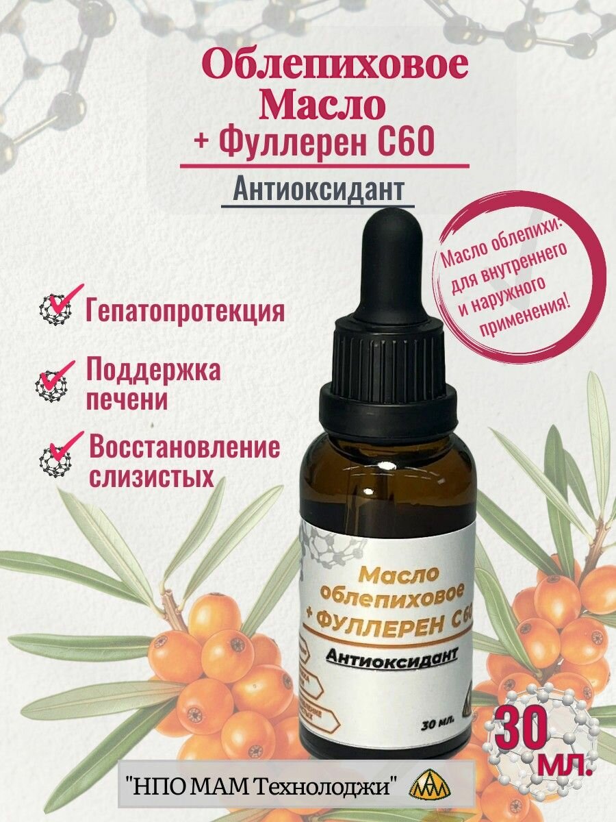 Масло облепиховое "Фуллерен", для пищеварительной системы, и для печени