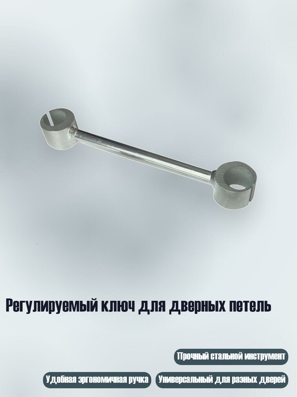 Регулируемый ключ для дверных петель, Большой