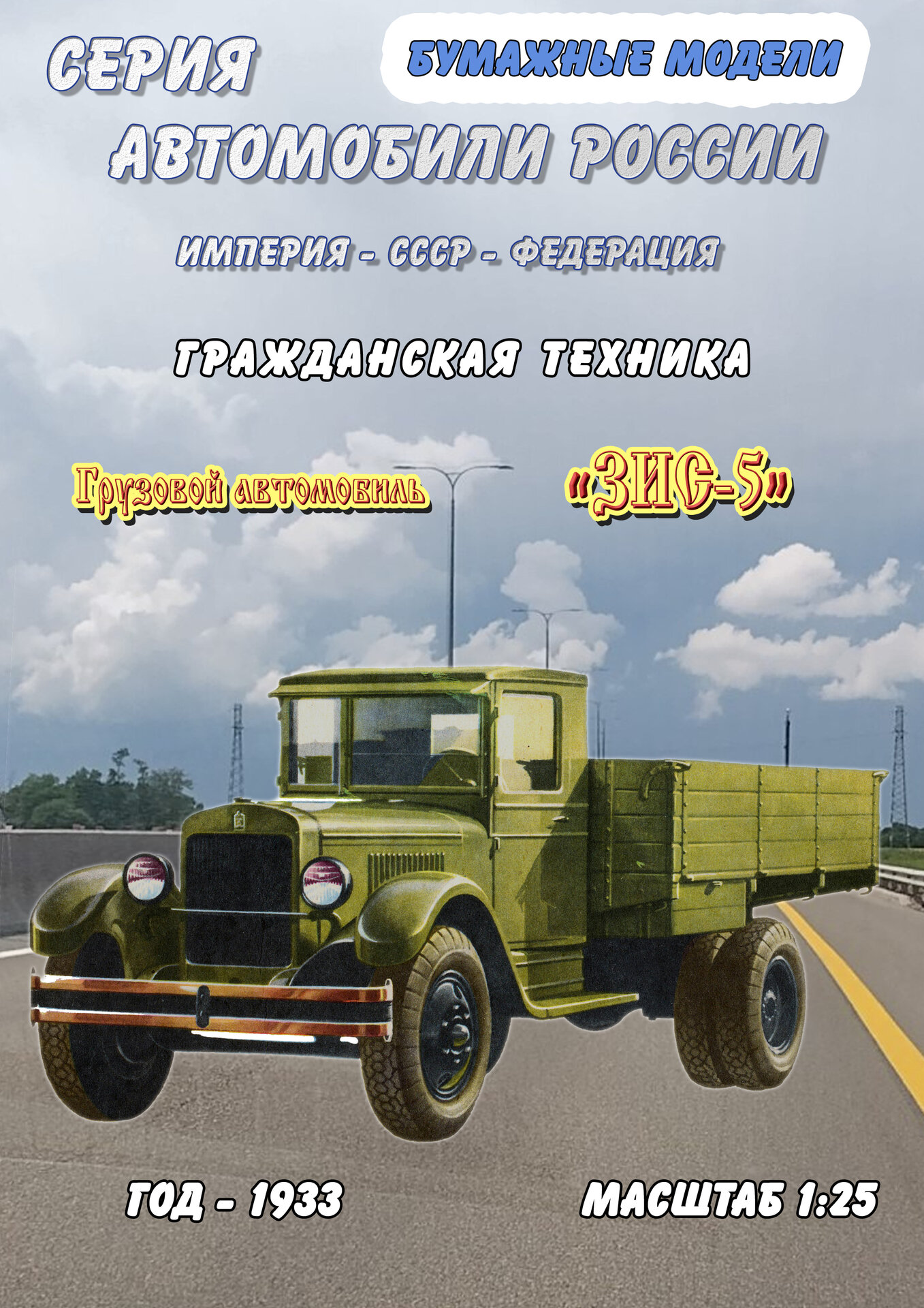 Грузовой автомобиль ЗИС-5, масштаб 1:25, сборные модели автомобилей из бумаги