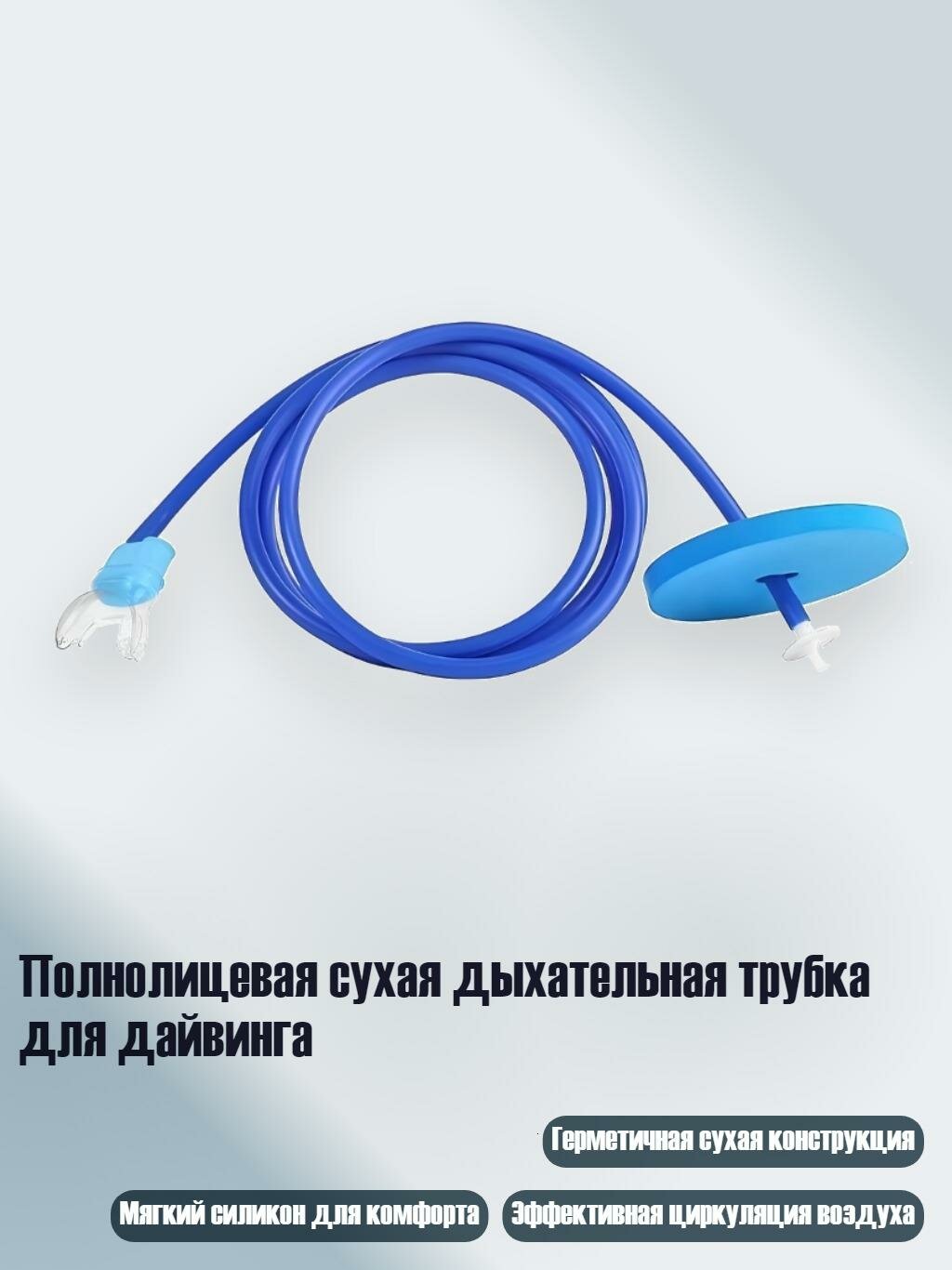 Полнолицевая сухая дыхательная трубка для дайвинга, 2 метра