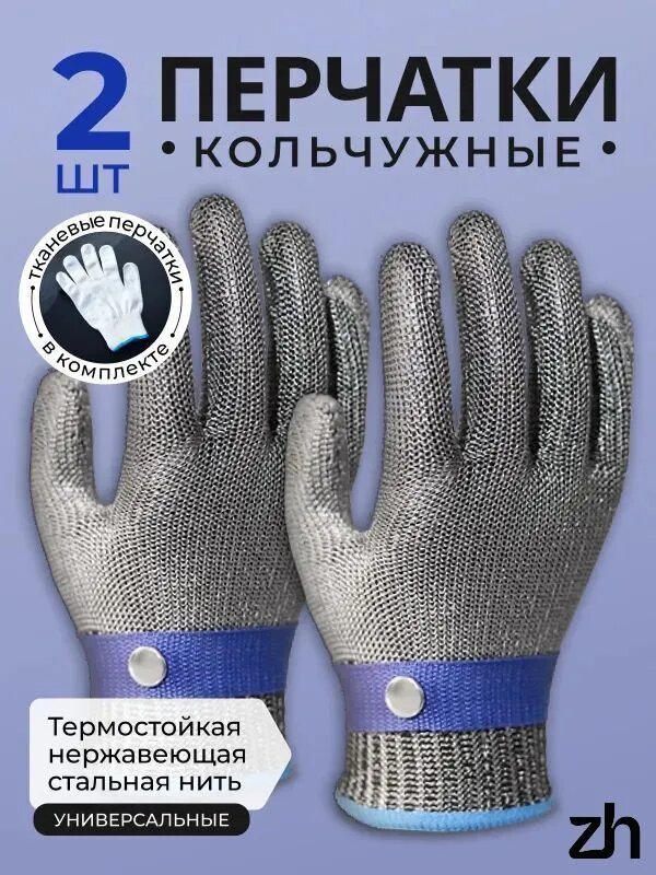 Перчатка кольчужная 2 шт