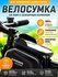 Сумка велосипедная