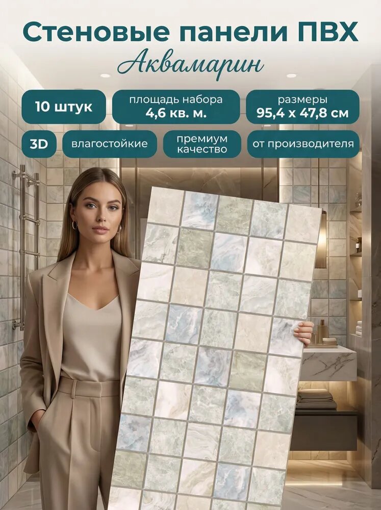 Стеновые панели Регул ПВХ 3д на кухню для ванной декоративные влагостойкие Плитка Аквамарин 10 шт.