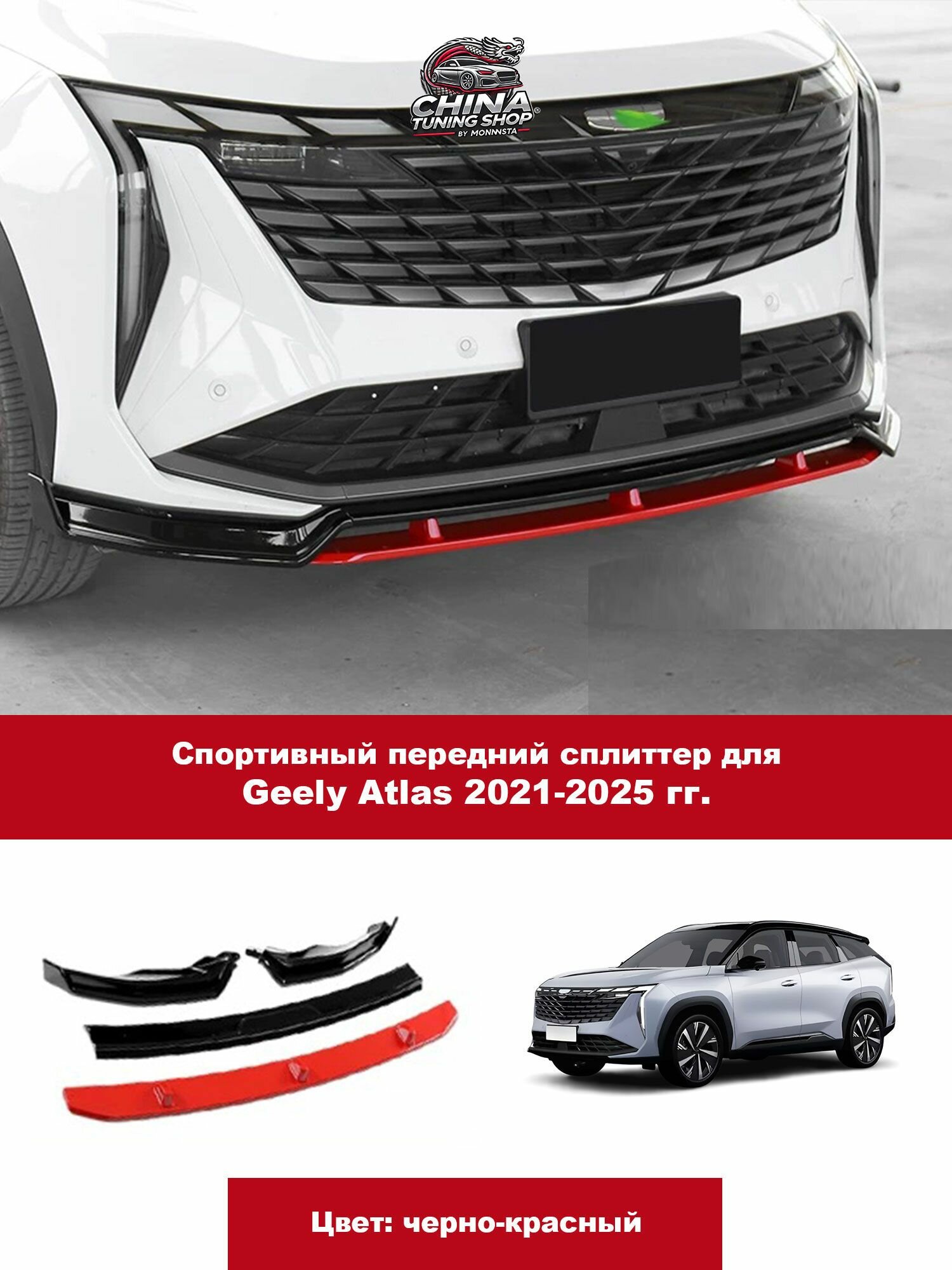 Передний сплиттер для Geely Atlas