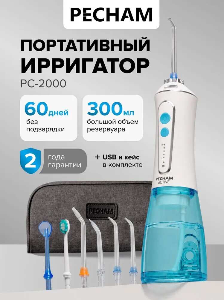 Ирригатор для зубов и полости рта портативный PECHAM Active PC-2000 White, дорожный с чехлом