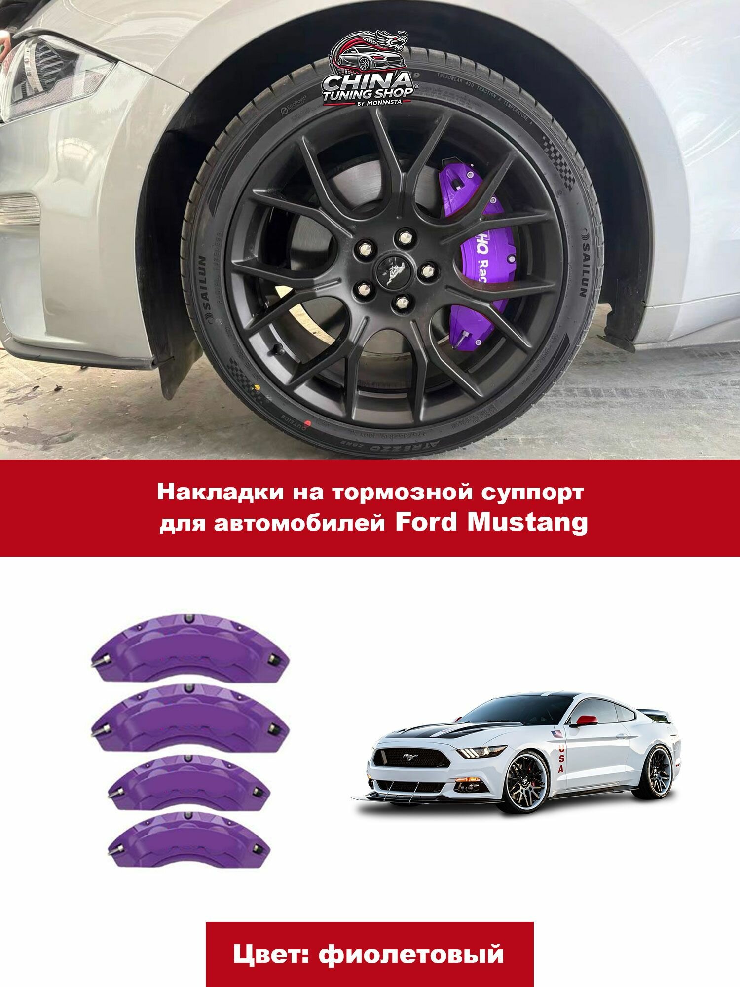 Накладки на тормозной суппорт для Ford Mustang