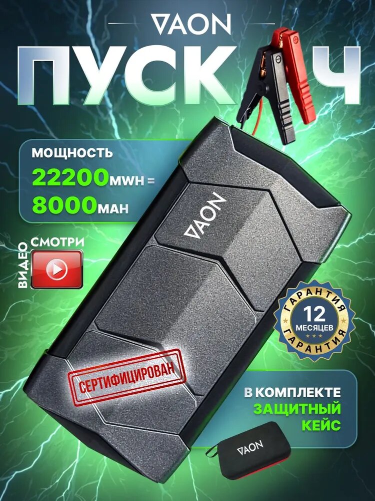 Пусковое устройство автомобиля, Бустер VAON с функцией Power Bank