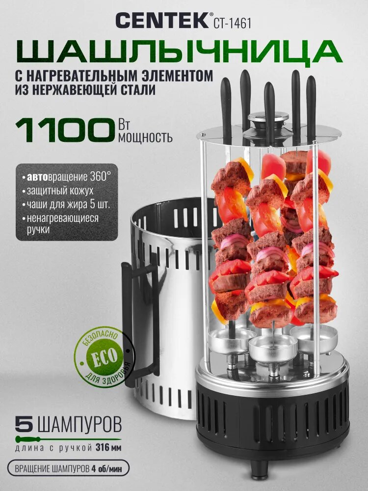 Электрическая шашлычница Centek CT-1461, шашлычница домашняя, 5 шампуров, 1100Вт, нержавеющая сталь