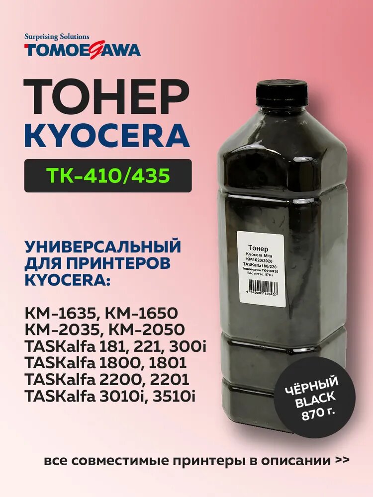 Тонер Tomoegawa для Kyocera KM-1620/2020/TASKalfa180/220 (TK-410/435) 870 г.