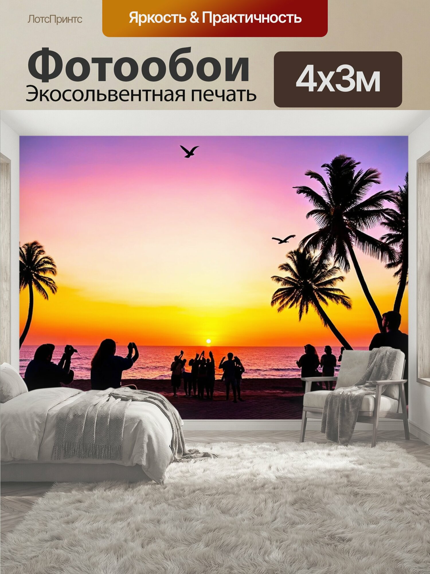 Фотообои "Тропические закаты с пальмами на фоне океана, множество оттенков цветного неба, люди, фотографирующие момент, птицы, летящие в небо." 400x300 см. экосольвентная печать