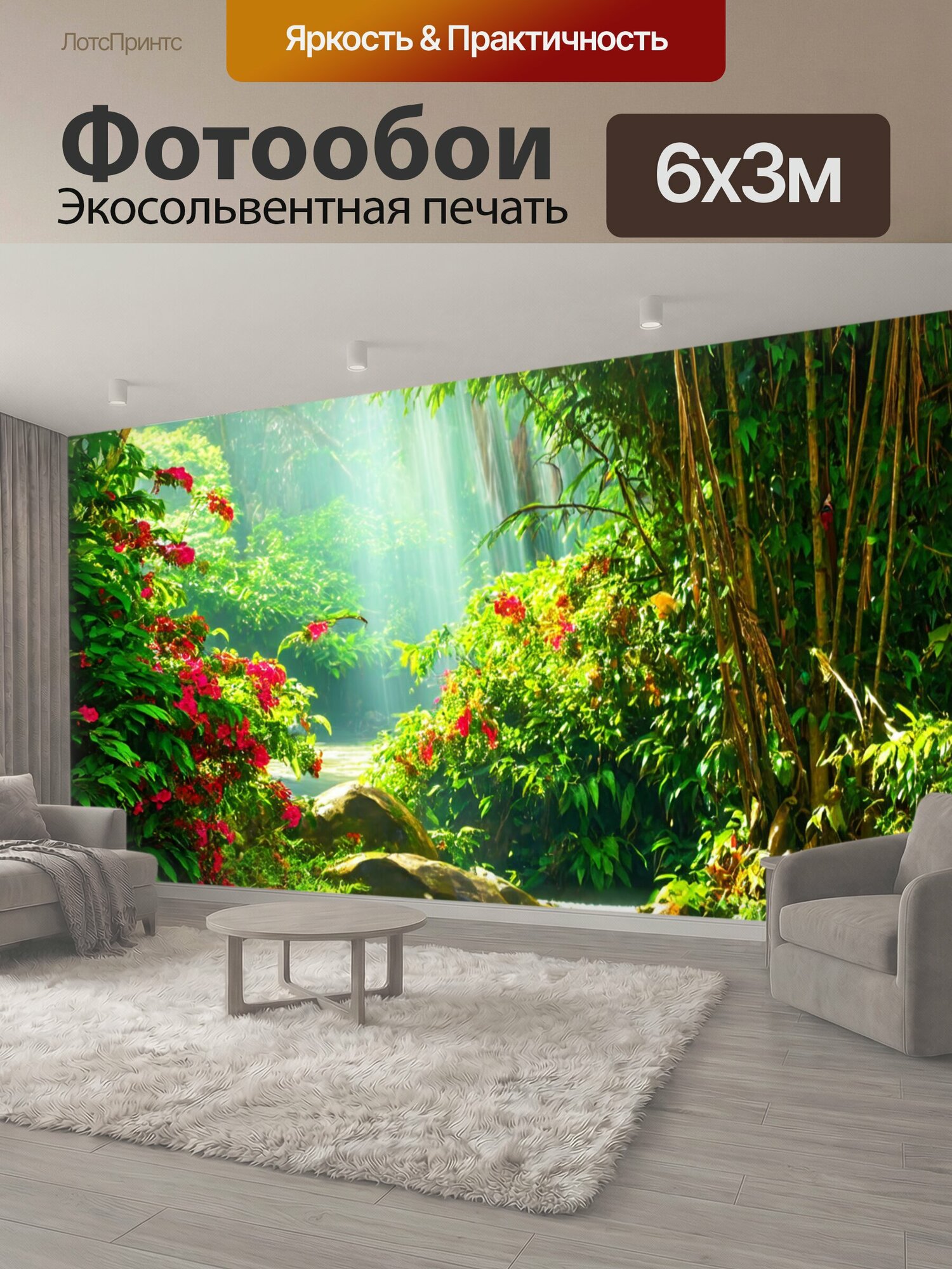 Фотообои "Тропический лес с яркими цветами, высокие фикусы и лианы, птицы в ярких перьях, звуки природы вокруг, маленький водопад, солнечные." 600x300 см. экосольвентная печать