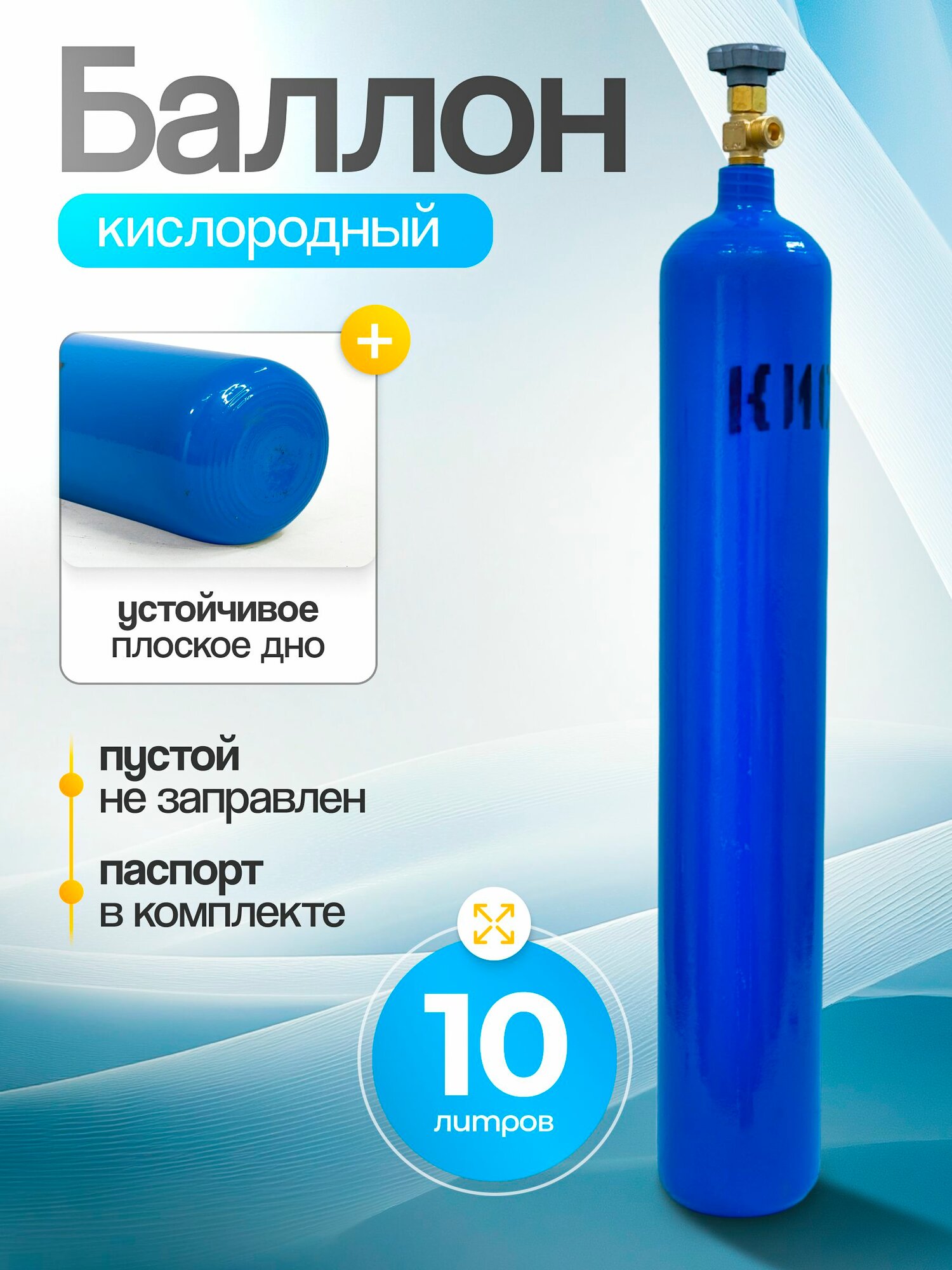 Баллон кислородный 10 л, шовный, новый, пустой, Ярпожинвест