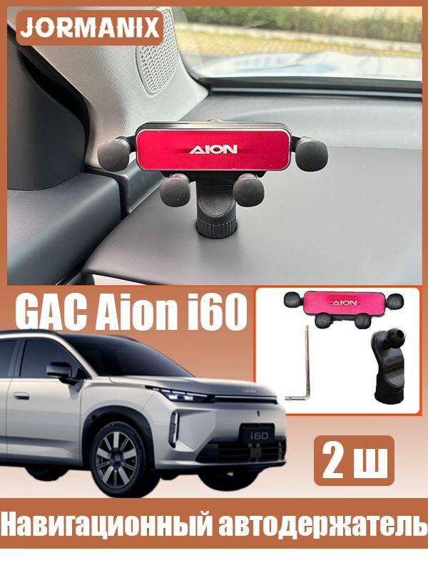 GAC Aion i60 Держатель телефона слева от руля, gac aion i60 аксессуары